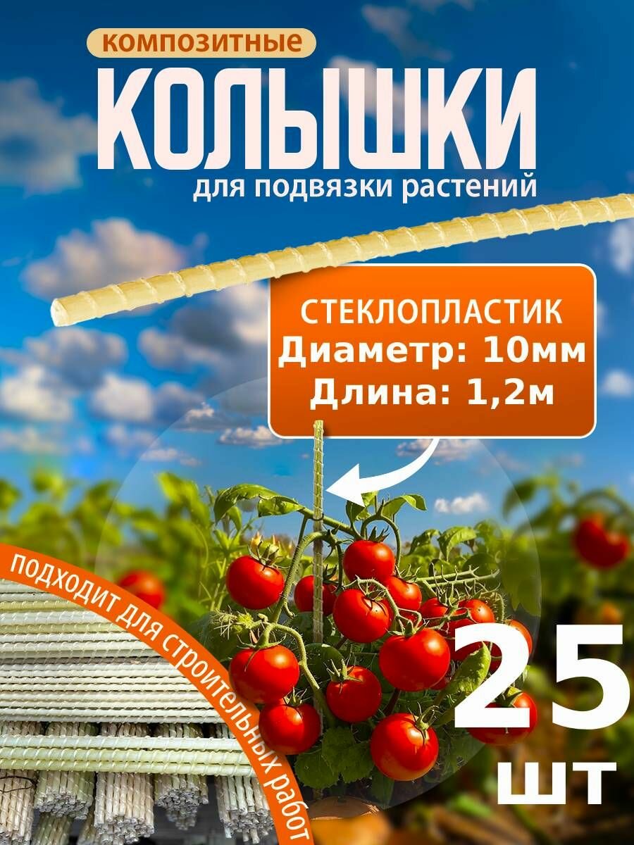 Колышки садовые для подвязывания растений, опора для комнатных и садовых растений 1,2 м, 10 мм, 25 шт