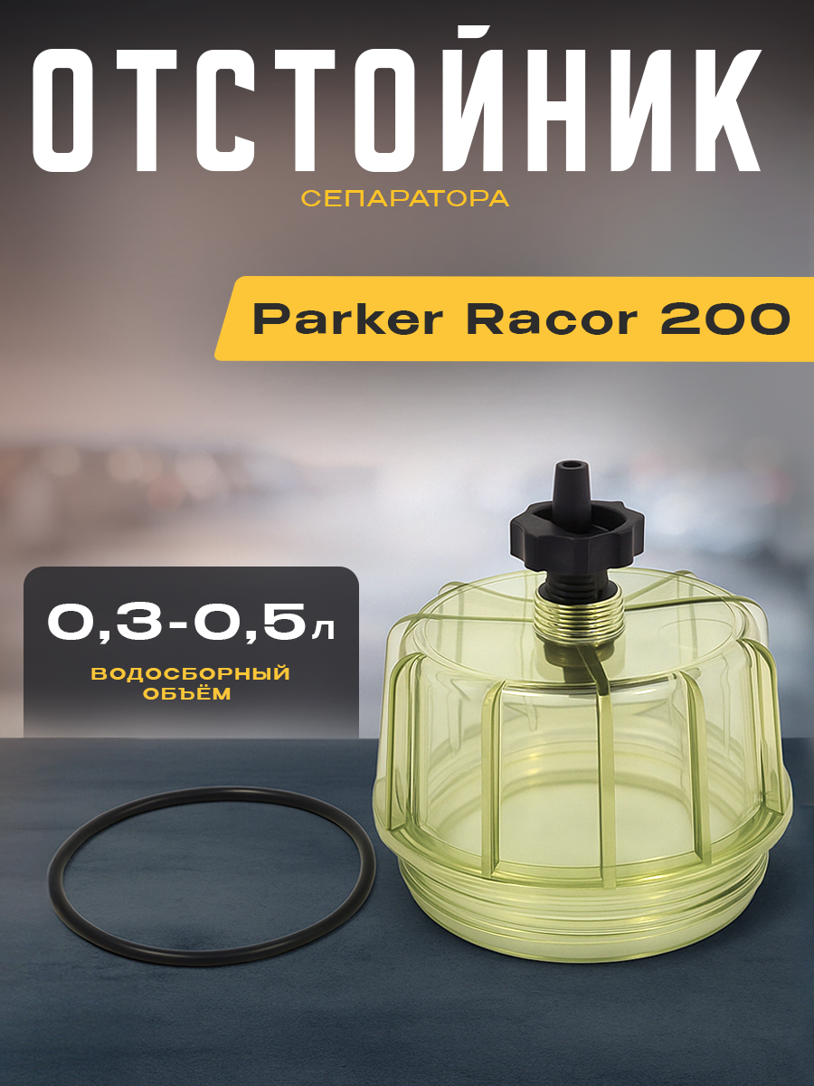 Отстойник сепаратора Parker Racor серии 200 (колба без подогрева d-95мм)