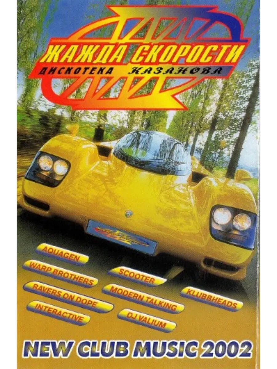 Дискотека Казанова - Жажда Скорости №30, (МР3 на USB флешке)