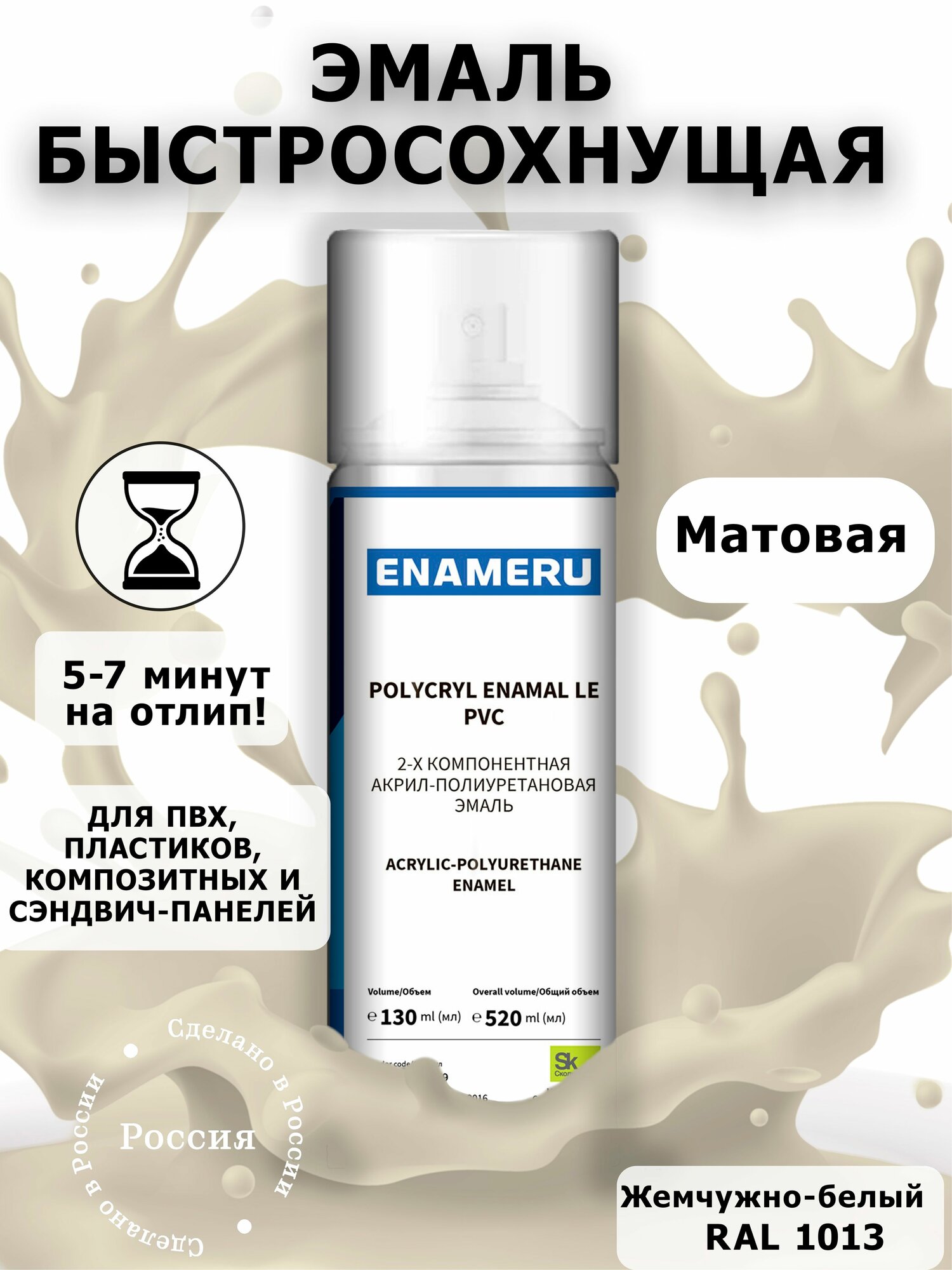 Матовая аэрозольная краска для ПВХ, Пластика Энамеру, Акрил-полиуретановая, Жемчужно-белый RAL 1013, 0.52л