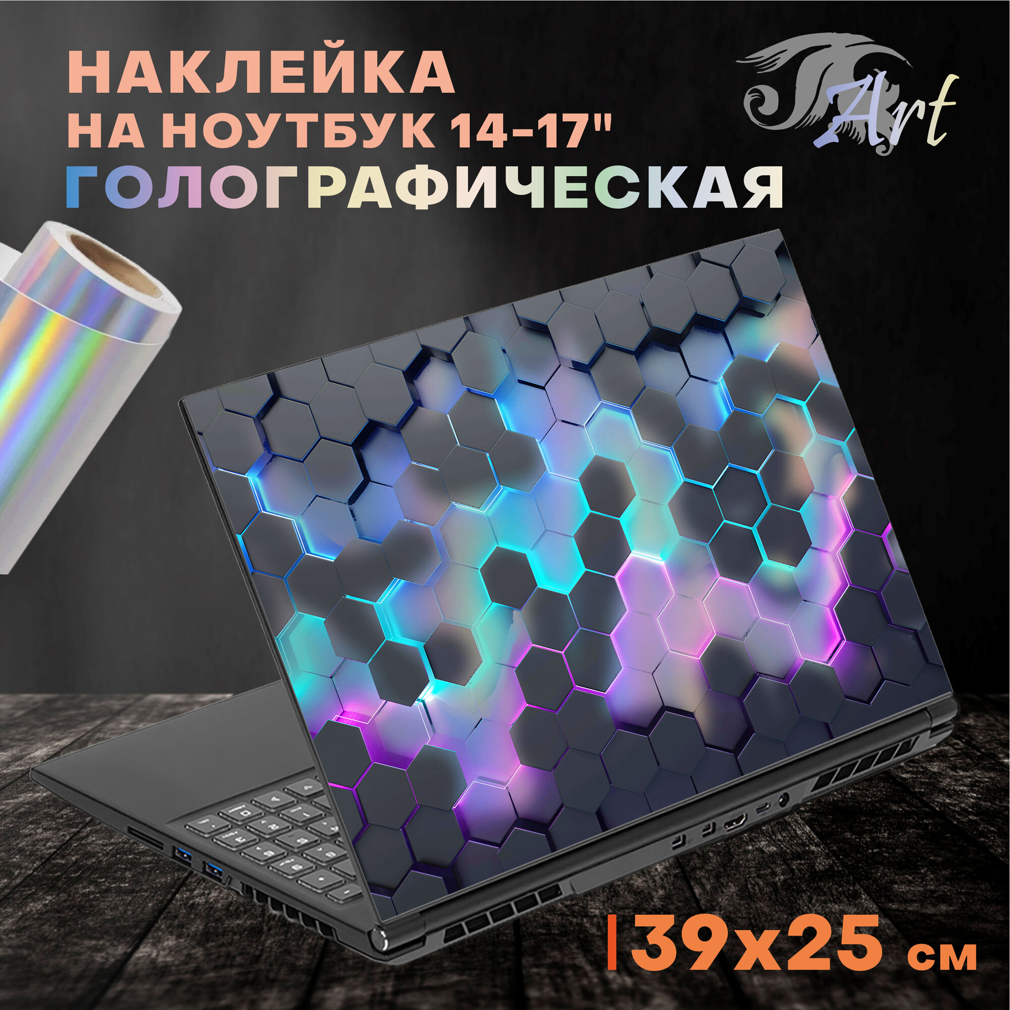 Наклейка на ноутбук голографическая 39х25 см Соты, защитная пленка на крышку ноутбука, стикер самоклеющийся декоративный для моддинга задника 14-17 дюймов, СБГ1008