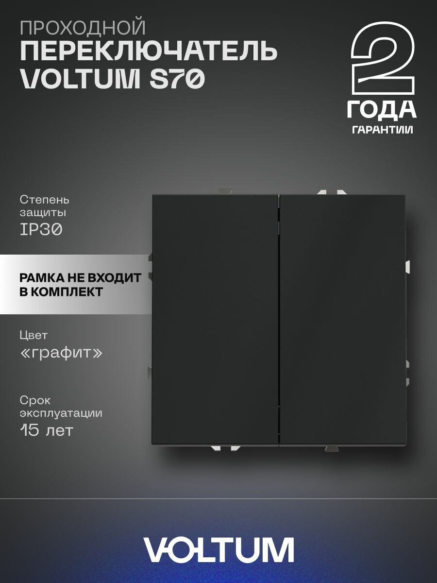 Проходной переключатель встраиваемый VOLTUM двухклавишный 10А цвет графит VLS020307