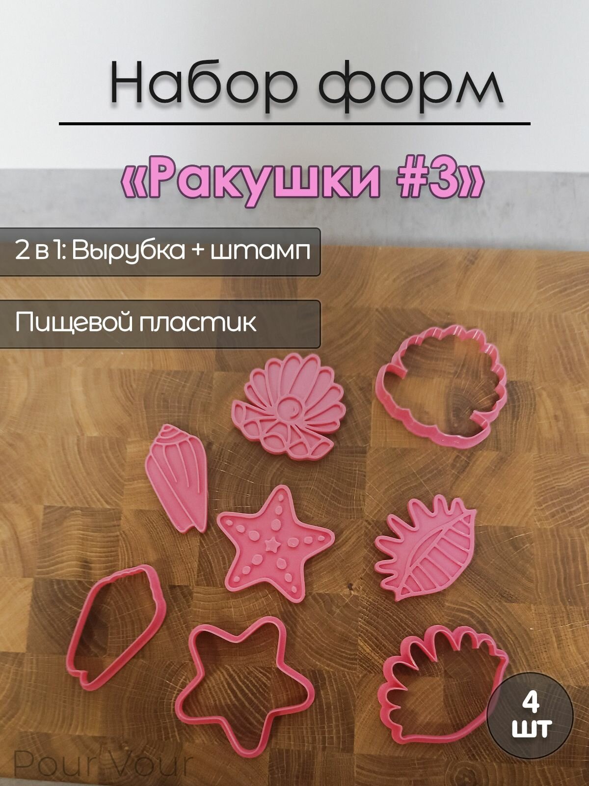 Набор форм для вырубки теста "Ракушки#3"