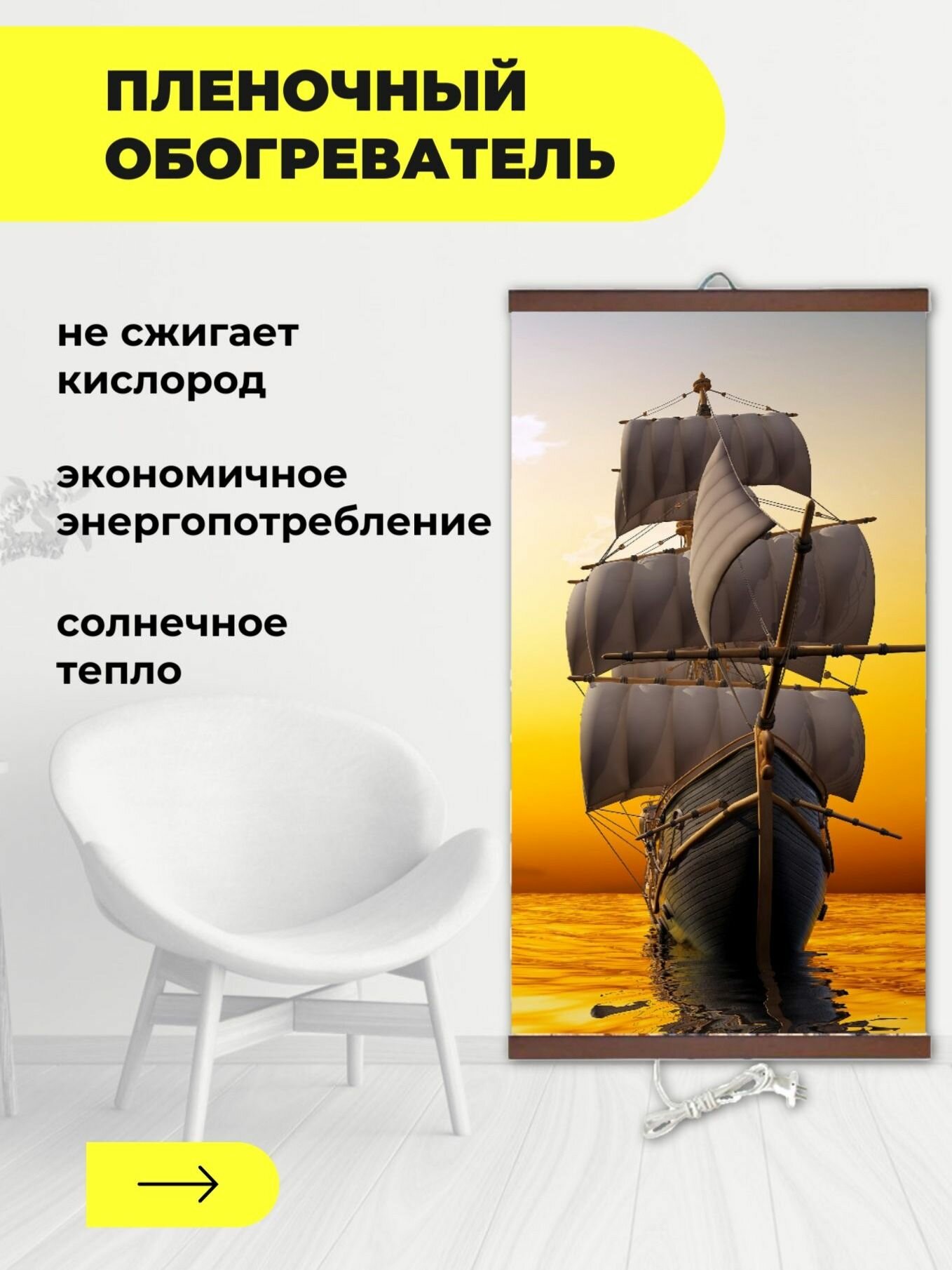 Интерьерная картина-обогреватель / Обогреватель настенный "Корабль" 60х105 см