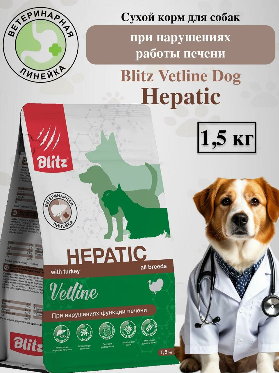 Blitz Vetline Dog Hepatic сухой полнорационный диетический корм для собак при нарушении функций печени, 1.5кг