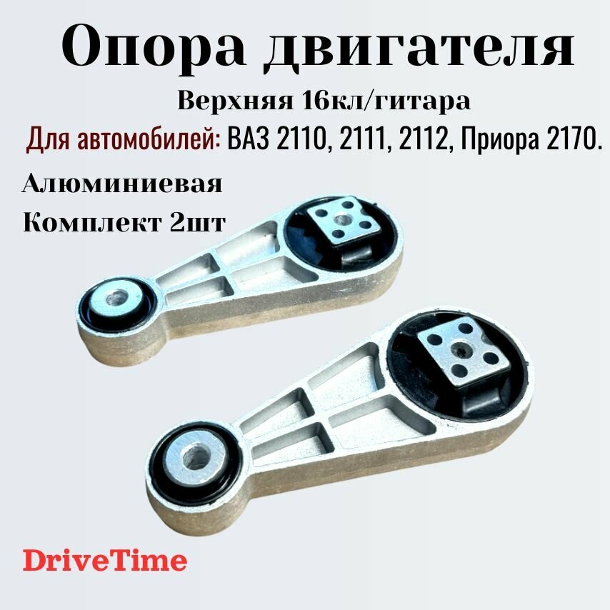 Опора двигателя усиленная 2шт для а/м Приора 2110 2111 2112 (16 клапанный двигатель)