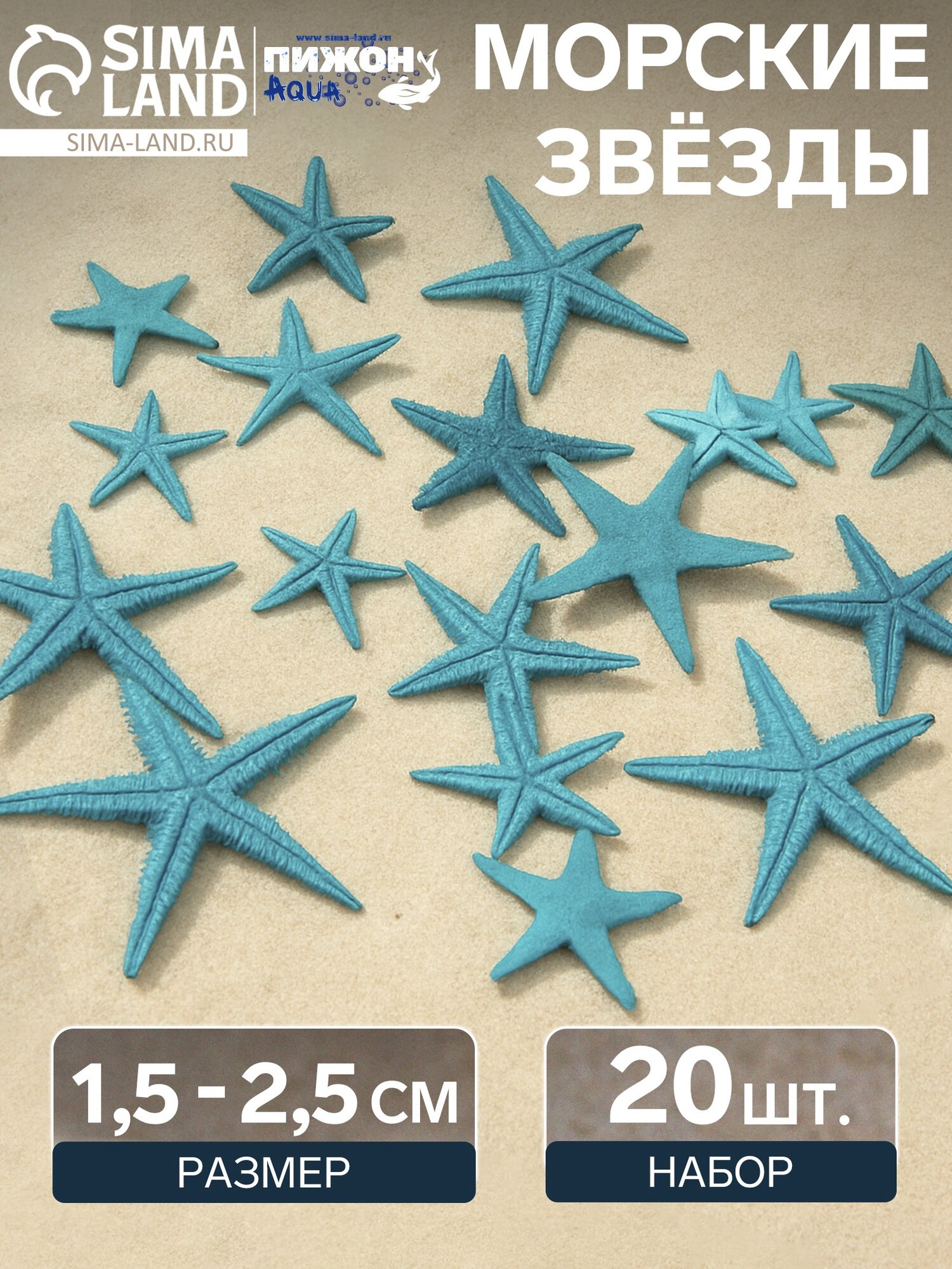 Набор натуральных морских звезд, 1.5 - 2.5 см, 20 шт, синий