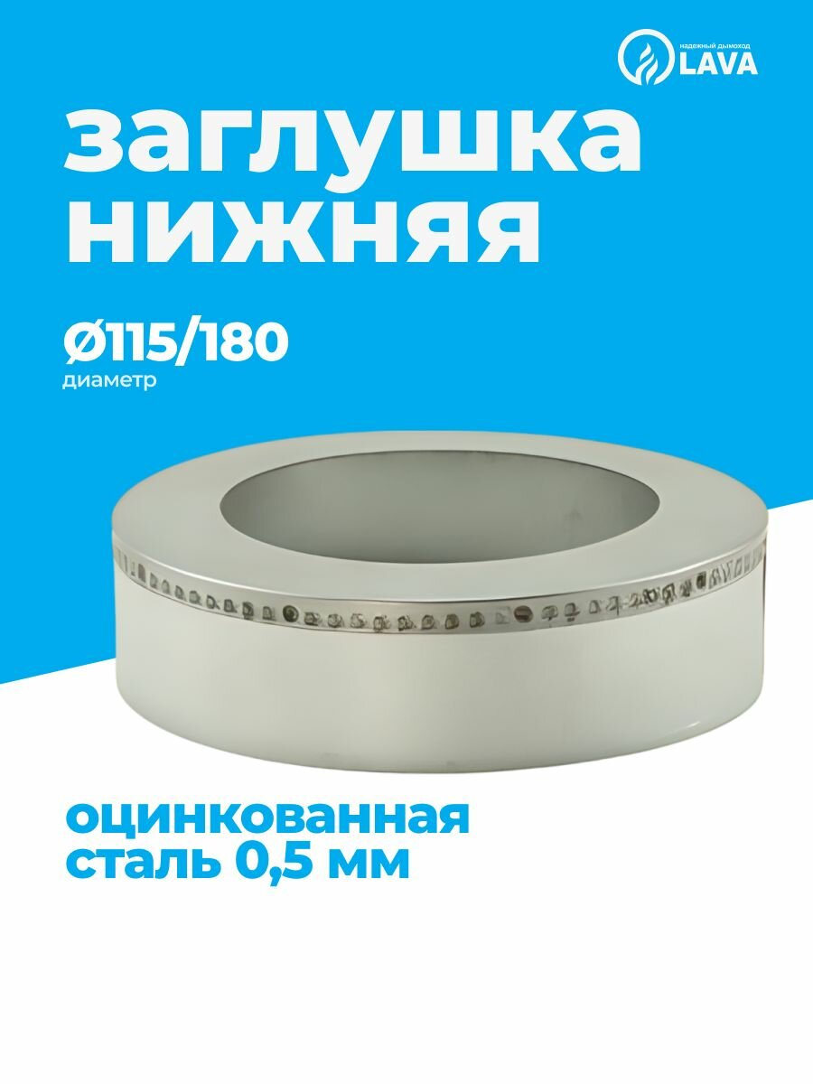 Заглушка нижняя для дымохода, d115/180, оцинк. 0,5 мм