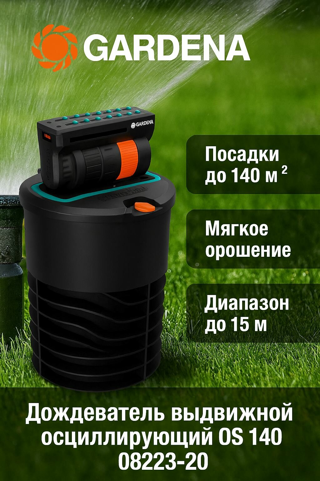 Дождеватель Gardena выдвижной осциллирующий OS 140 08223-20