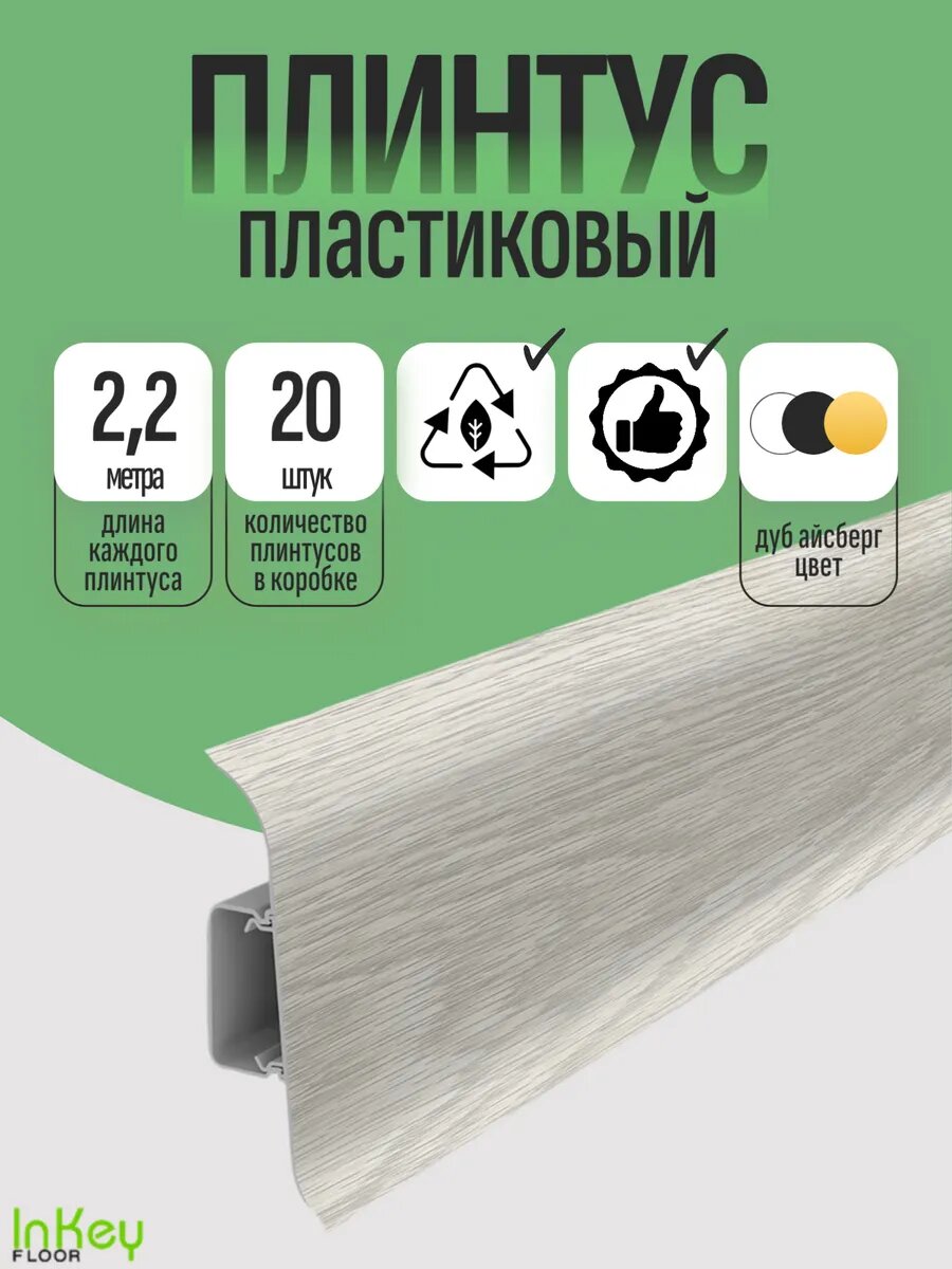 Плинтус напольный пластиковый дуб айсберг 20шт 2,2 метра