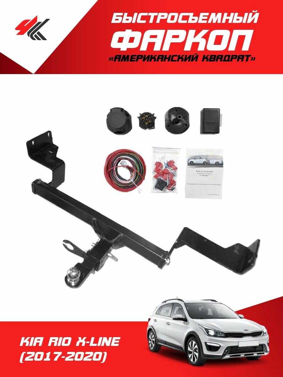 Фаркоп КИА РИО х-лайн (2017-2020) "PT-Group" + блок согласования "Энви"