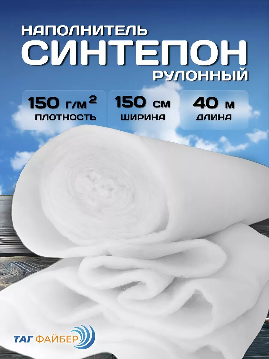 Синтепон 150 наполнитель рулонный утеплитель нетканый 1,5х40м