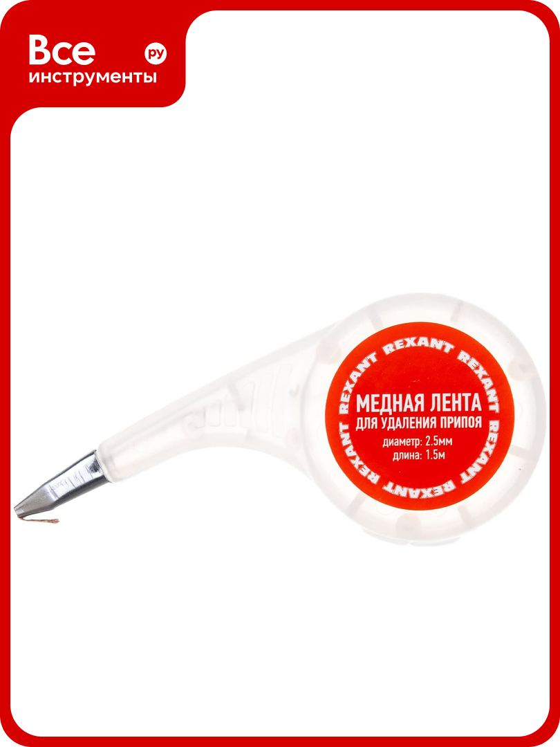 Медная лента оплетка для удаления припоя (2.5 мм, 1.5 м) REXANT09-3033, для удаления припоя представляет