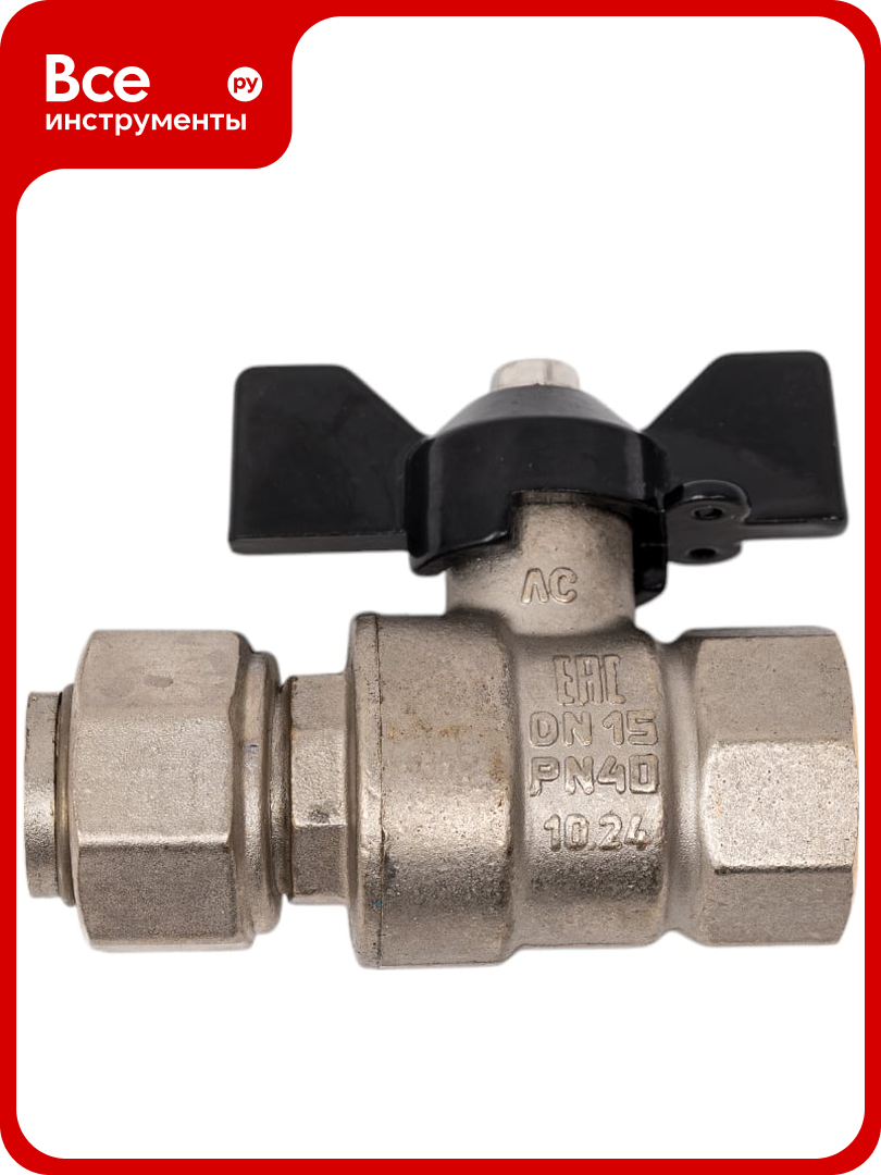 Кран шаровой LD PRIDE 1/2 вн/накидная гайка бабочка, использования с жидкими