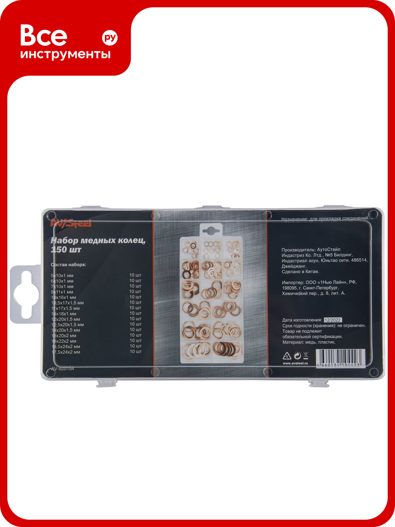 Набор медных колец 150 шт AV Steel AV-920154