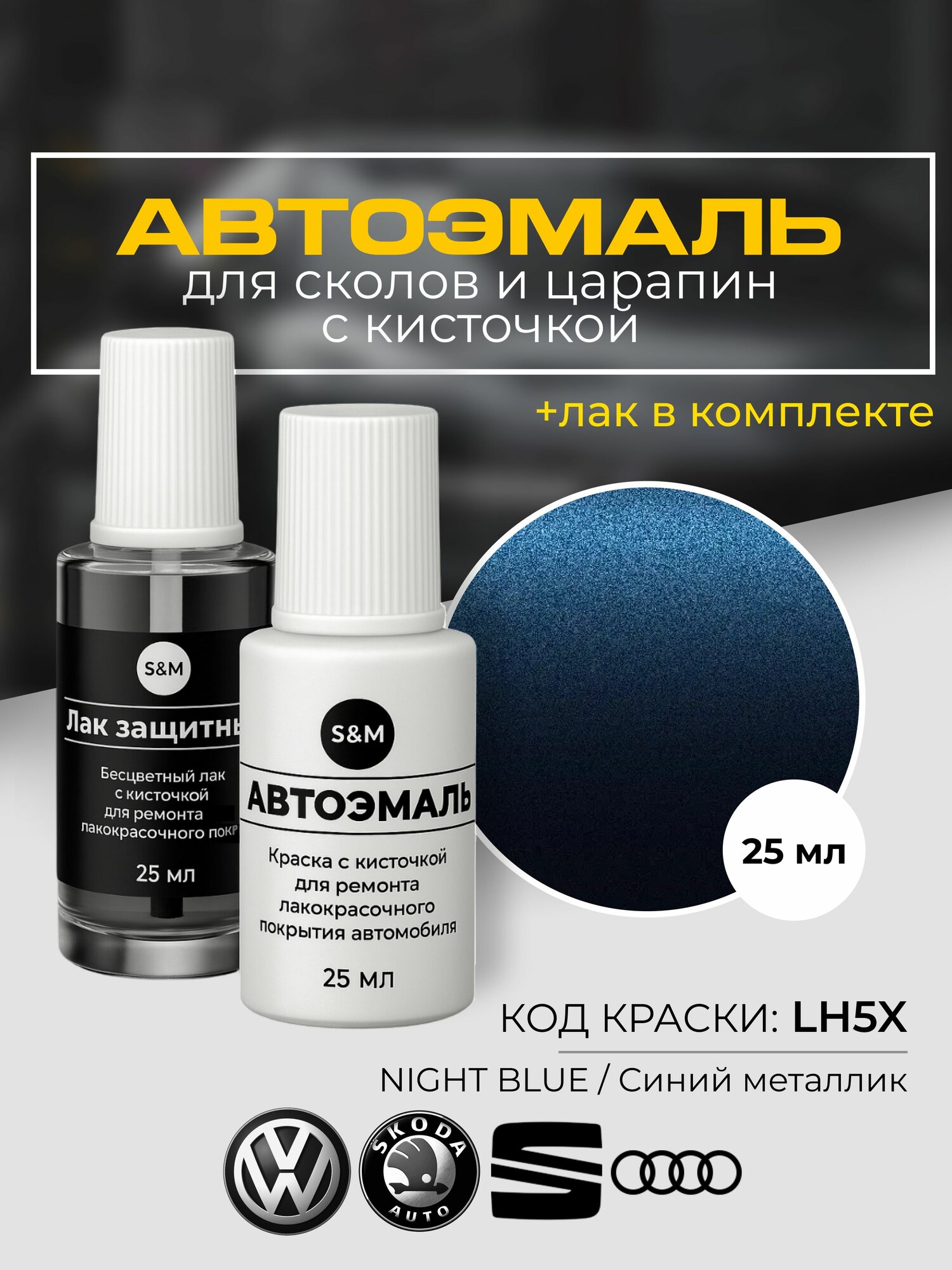 Подкраска автомобильная VOLKSWAGEN, SKODA, AUDI, SEAT, код LH5X, синий металлик, краска для сколов и царапин