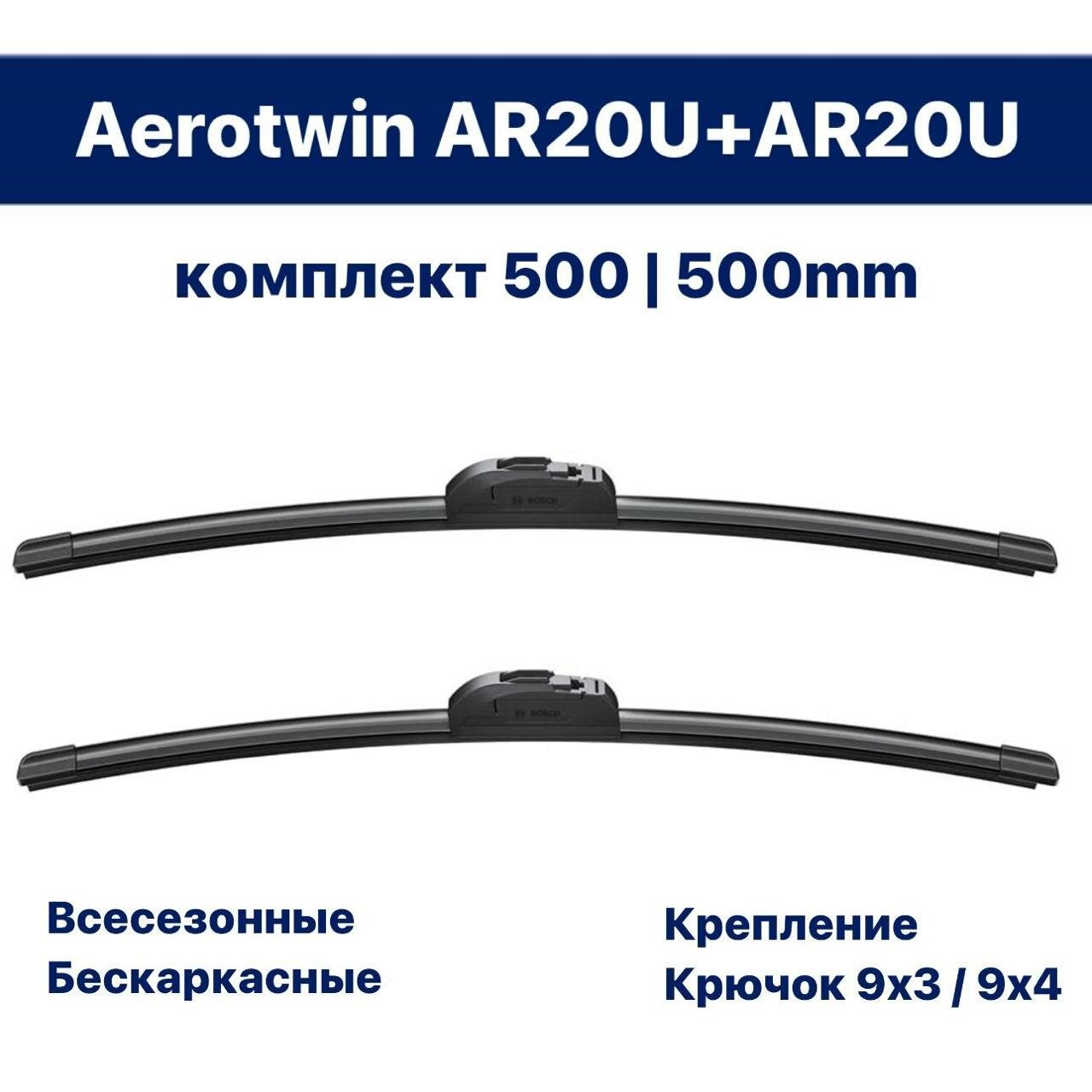 500 500 крючок Комплект бескаркасных щеток стеклоочистителя Bosch Aerotwin арт. AR20U + AR20U