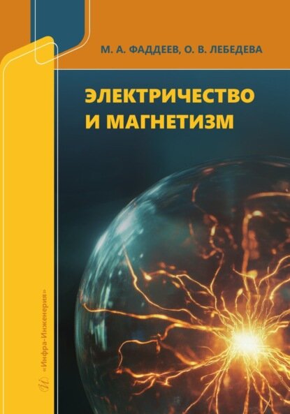 Электричество и магнетизм [Цифровая книга]
