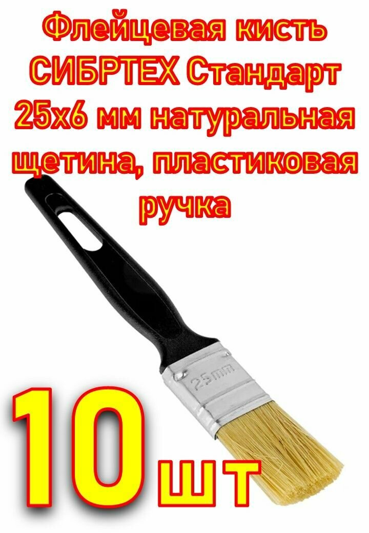 Флейцевая кисть СИБРТЕХ Стандарт 25х6 мм ,10 штук