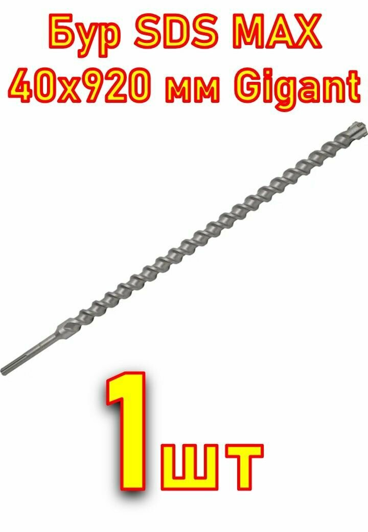 Gigant Бур SDS MAX 40x920мм