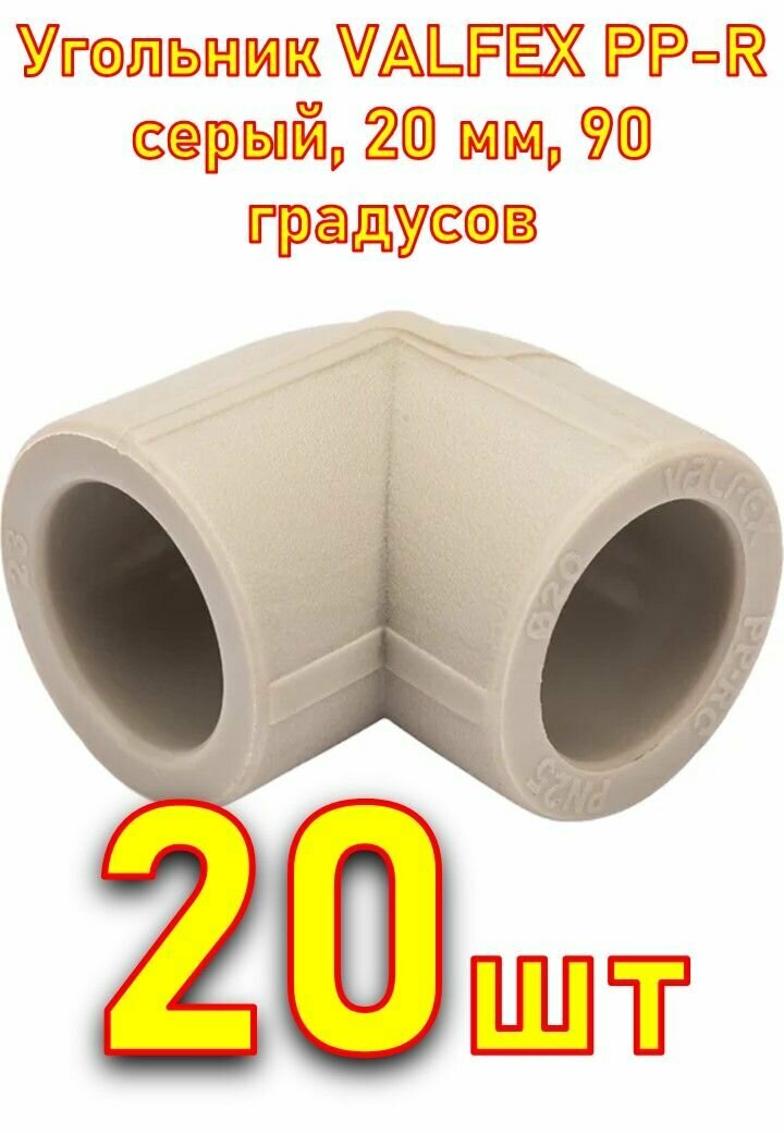 Угольник VALFEX PP-R серый, 20 мм, 90 градусов 20шт