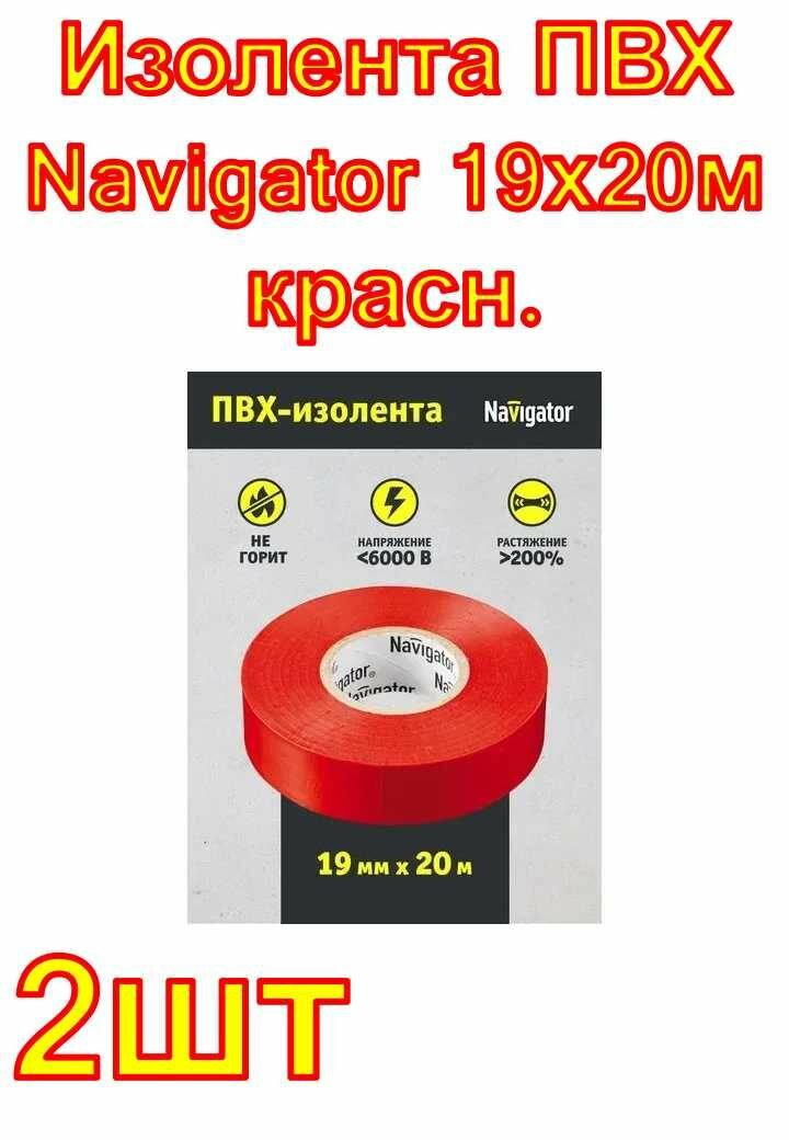 Изолента ПВХ Navigator 19х20м красн. 2 шт.