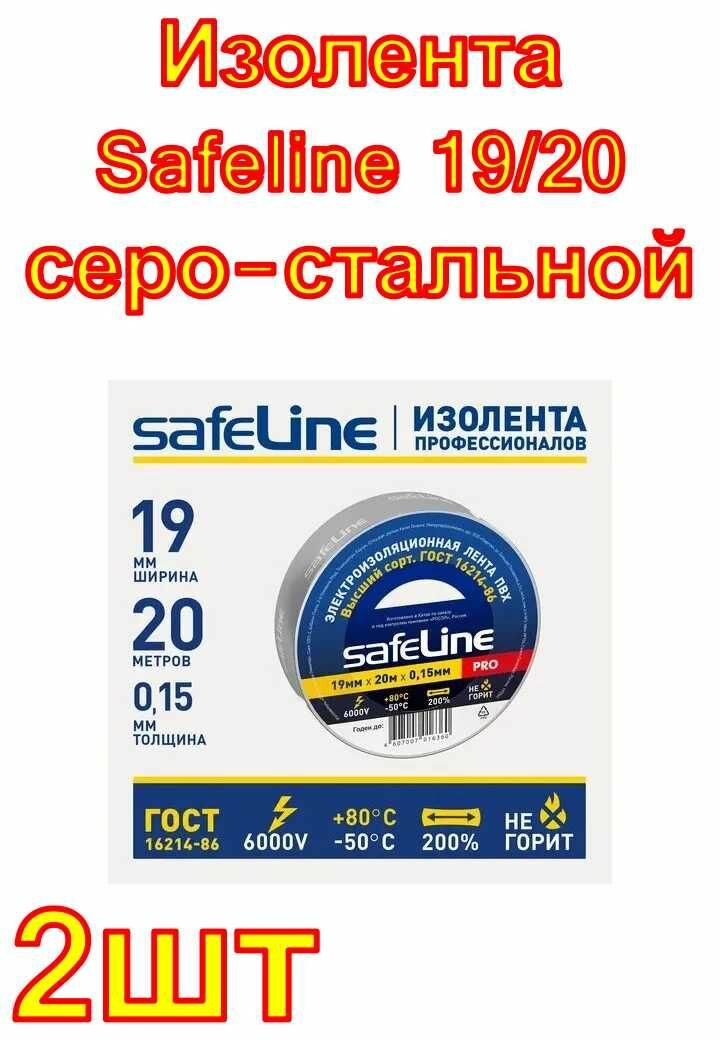 Изолента Safeline 19/20 серо-стальной 2 шт.