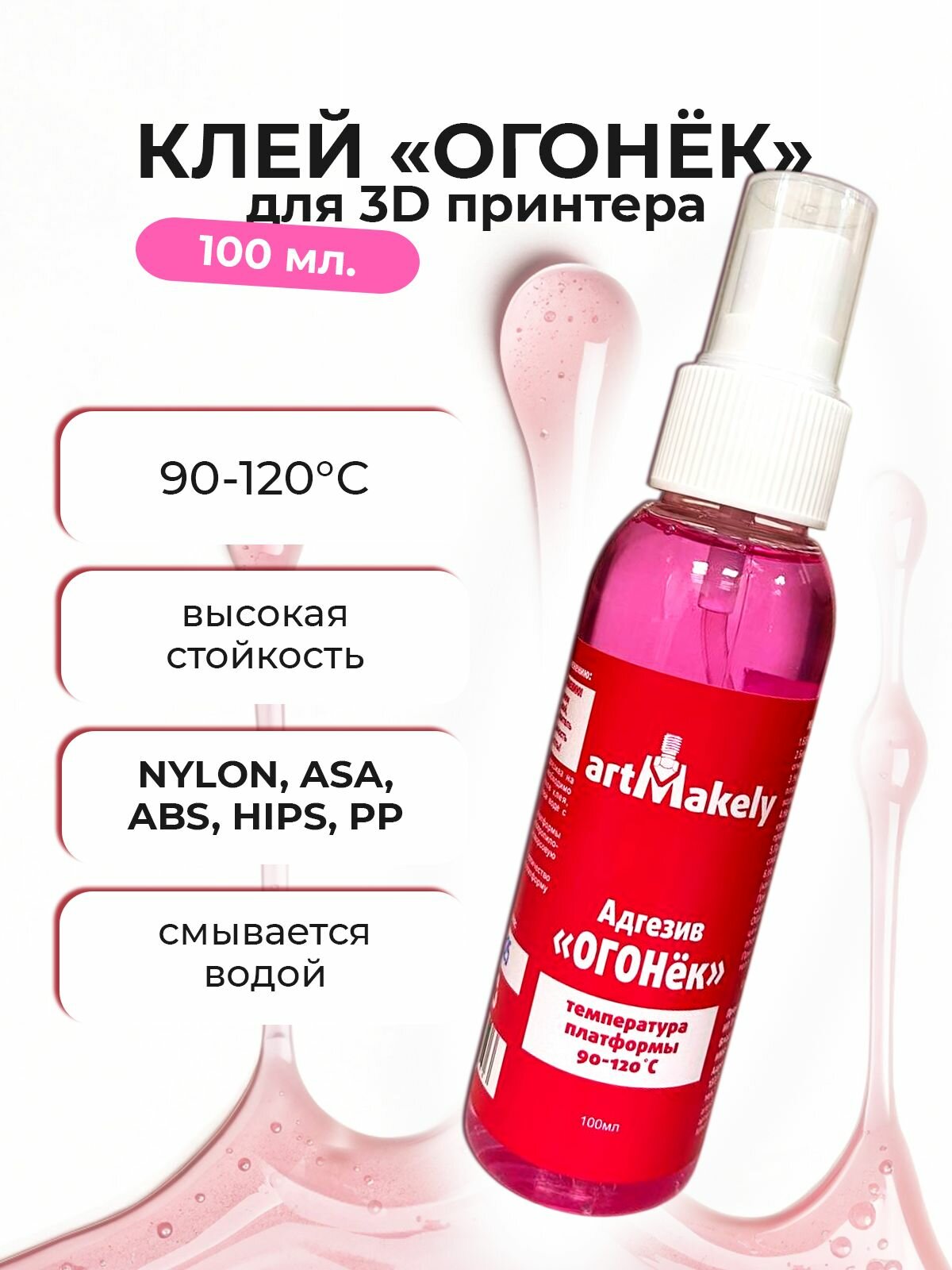 Клей для 3D Печати огонёк ArtMakely для Nylon/SBS/ASA/ABS, 100 мл.