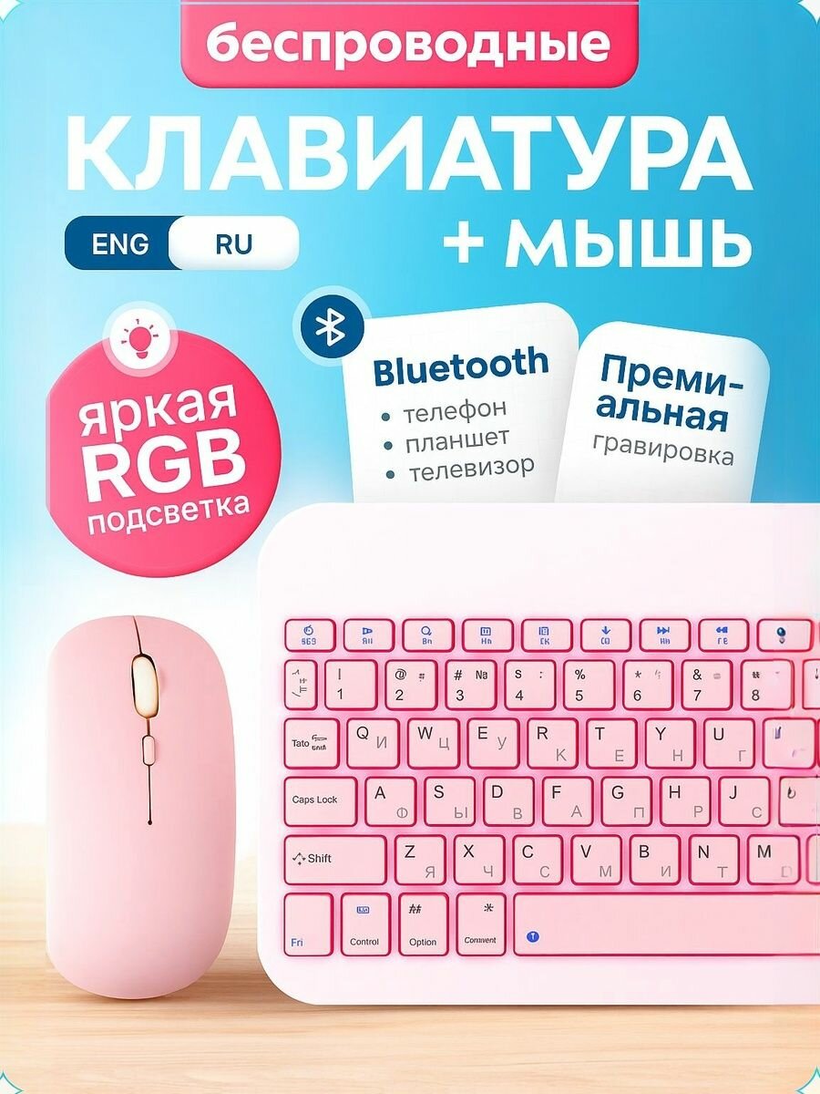 Клавиатура и мышь беспроводные, клавиатура для планшета, с подсветкой, розовая, Vivacat