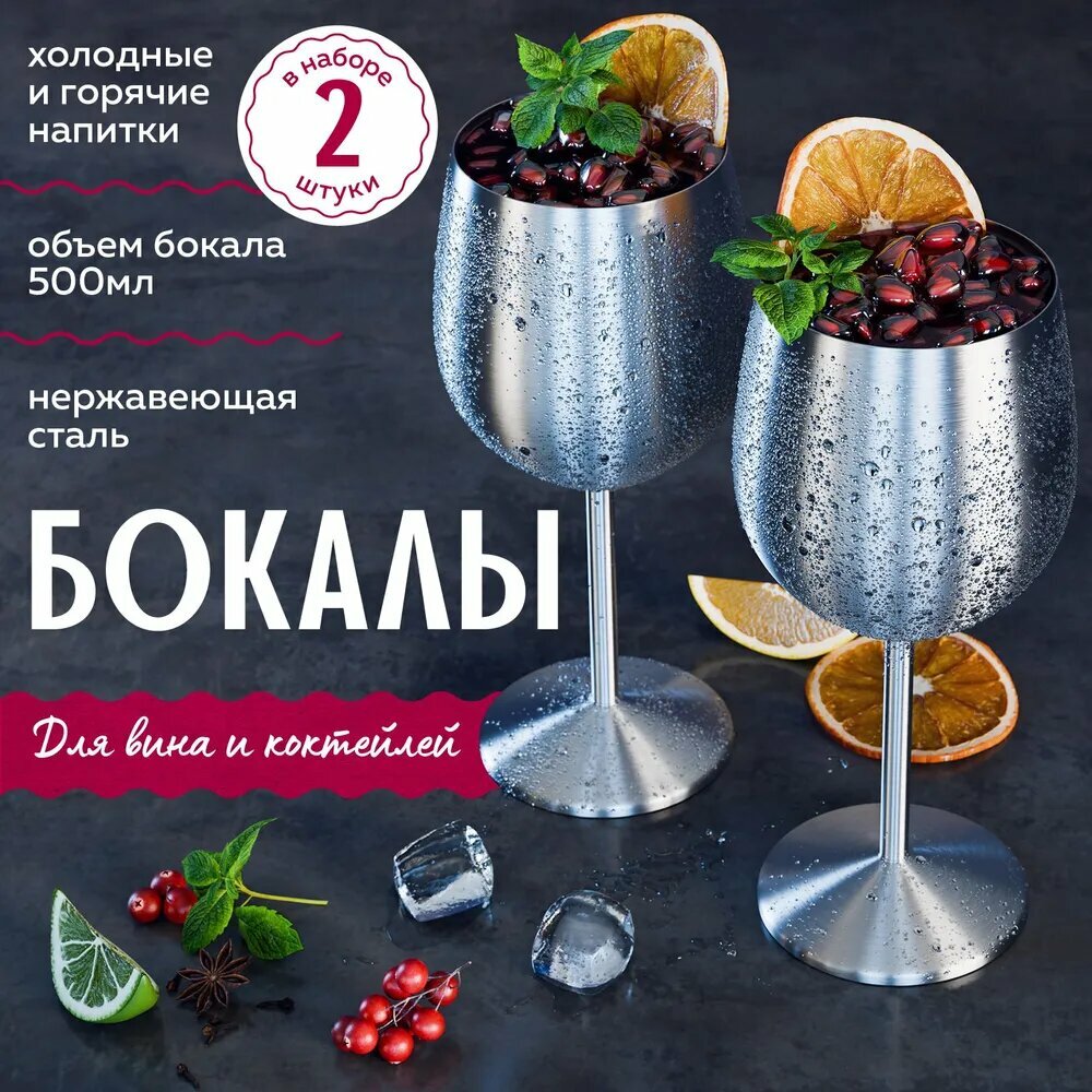 Бокалы для вина из нержавеющей стали, 2 штуки 500 мл