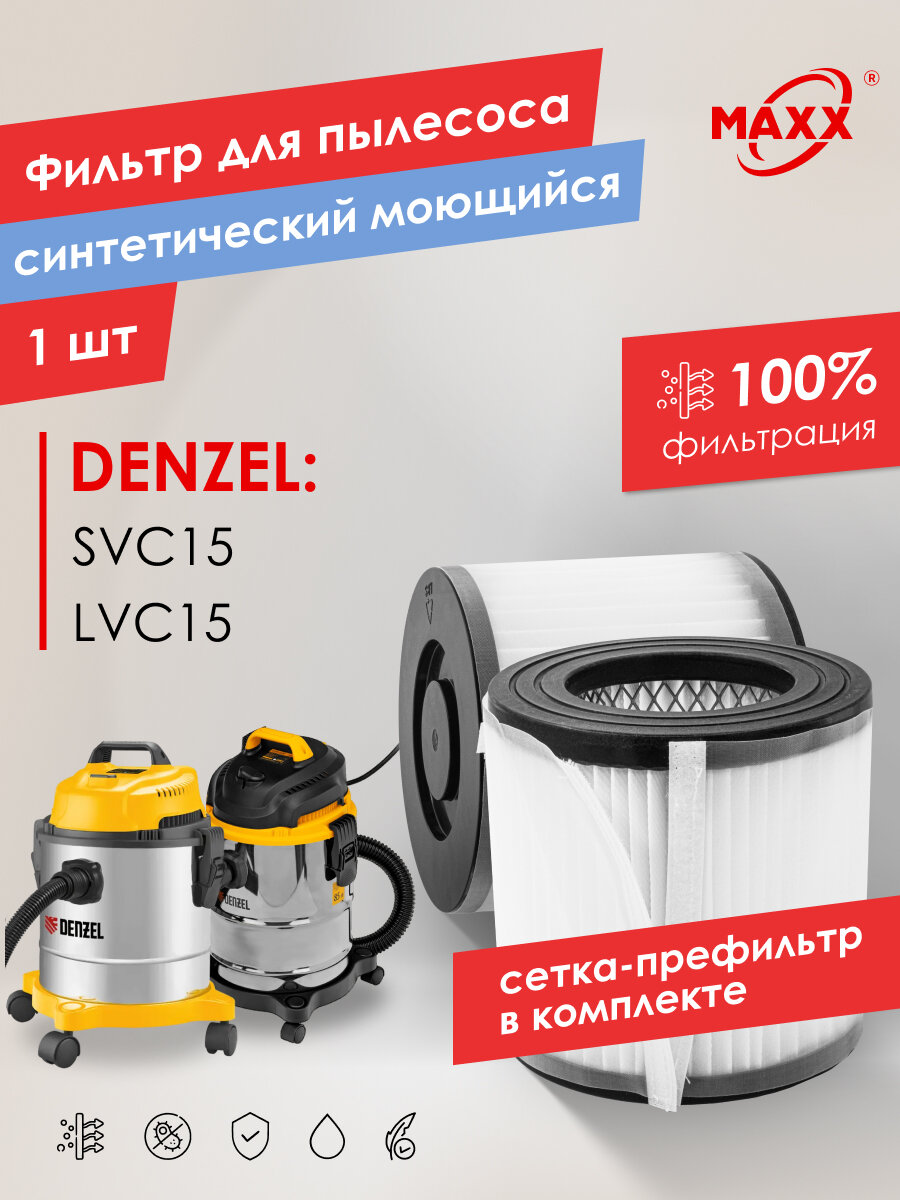 HEPA фильтр моющийся и фильтр-сетка для пылесосов DENZEL SVC15, DENZEL LVC15
