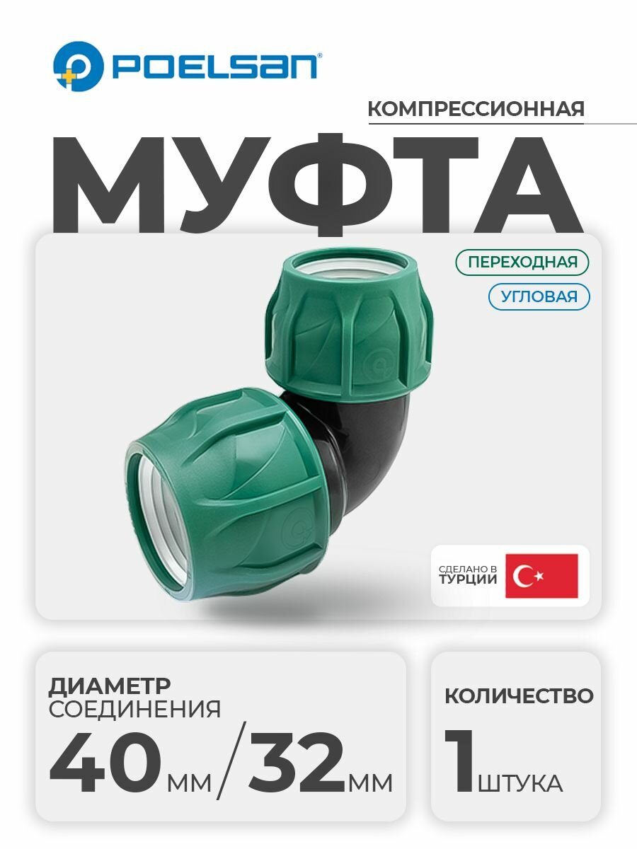 Муфта компрессионная переходная редукционная угловая 40 x 32 мм POELSAN