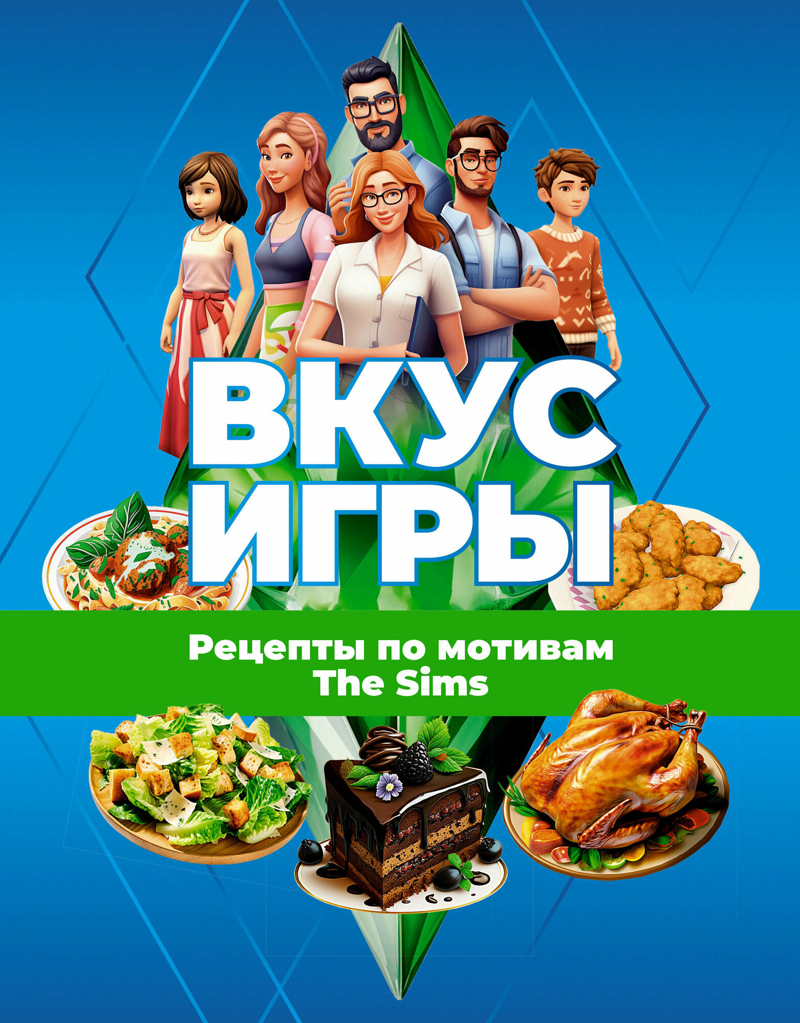 АСТ//ХЗ: ХлебаЗрелищ/Вкус игры. Рецепты по мотивам The Sims/Яблокова О. А