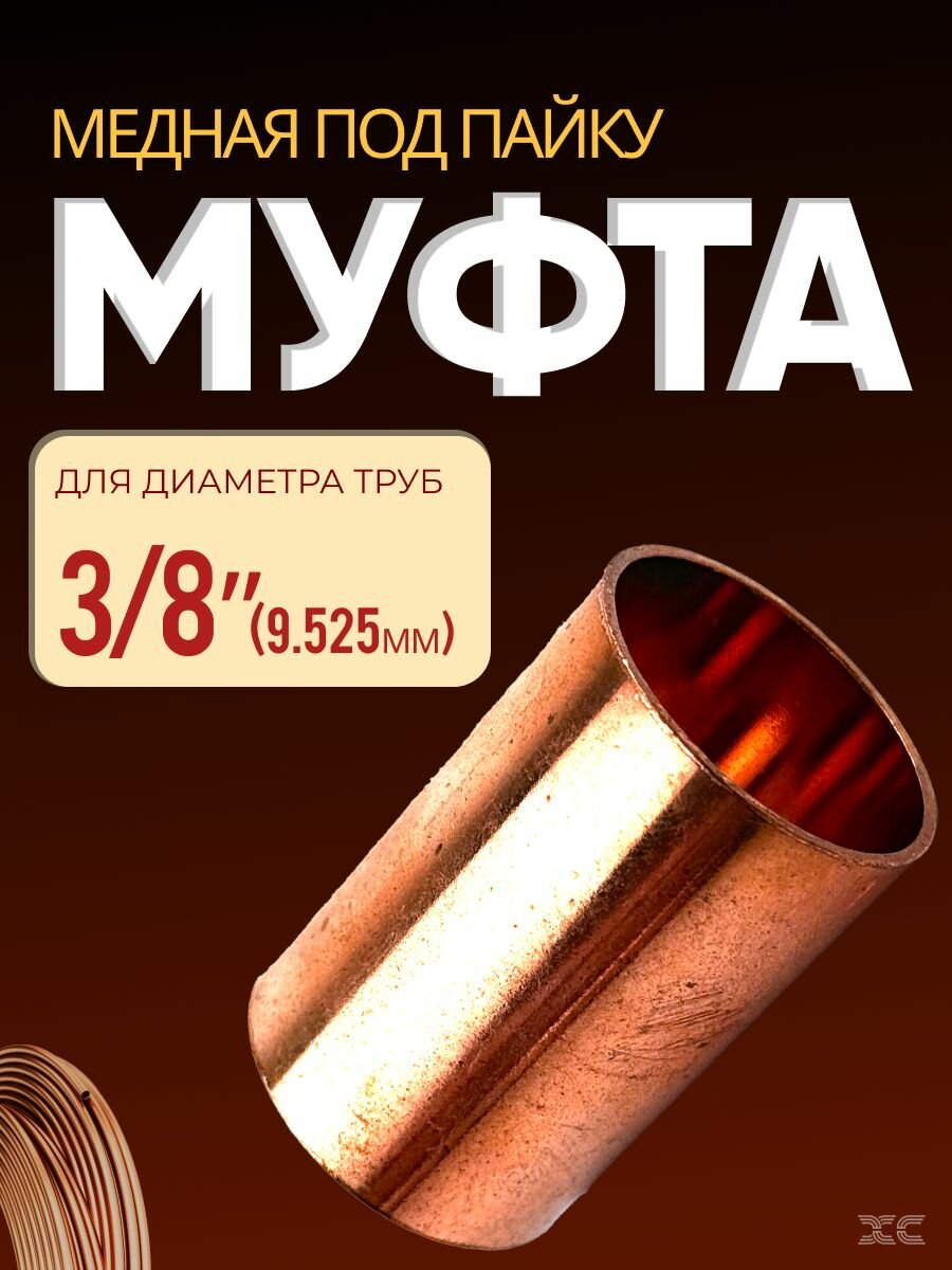 Муфта медная под пайку 3/8" (9,525мм)