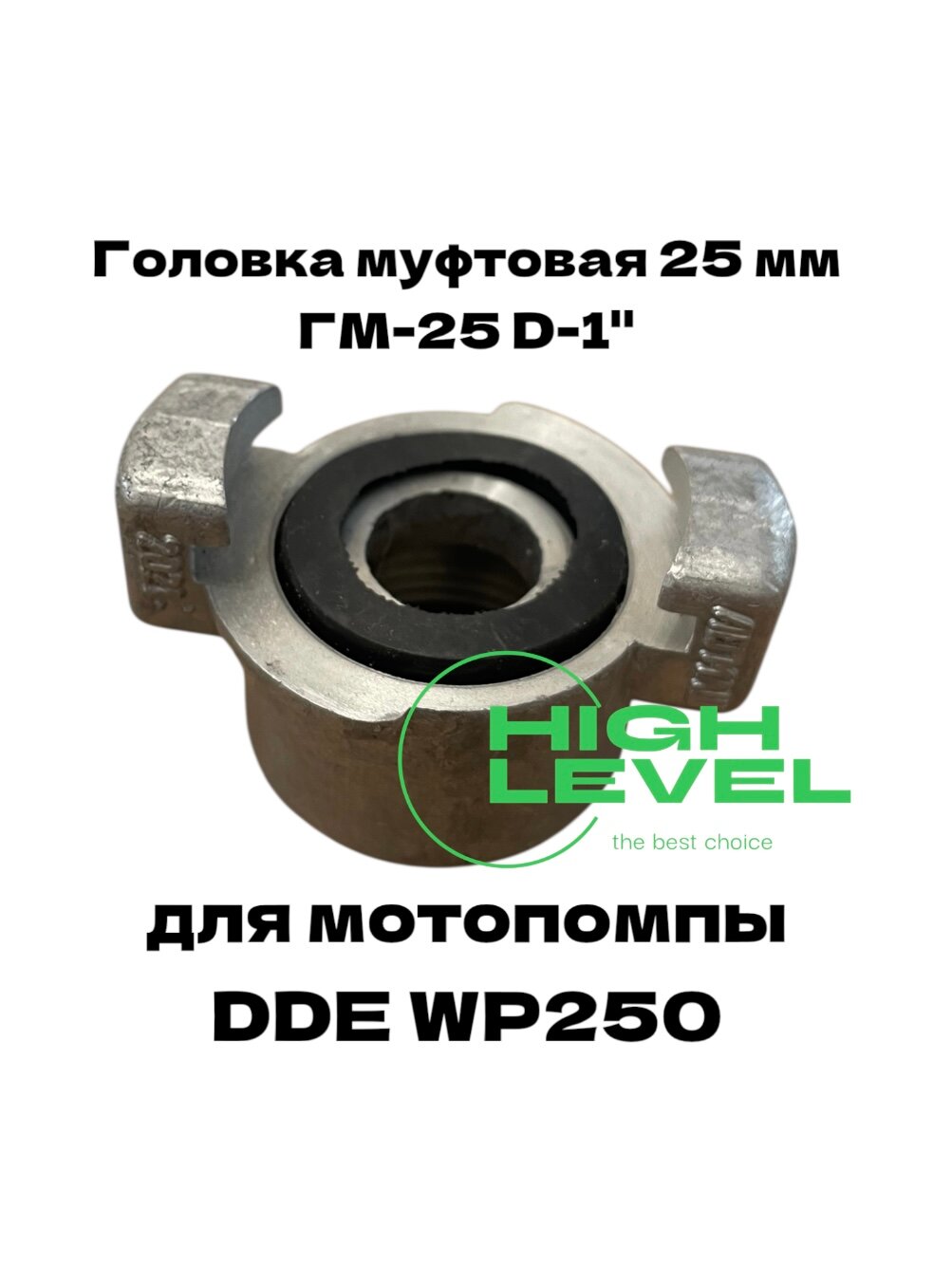 Головка муфтовая 25 мм ГМ-25 D-1" для мотопомпы DDE WP250 909-440