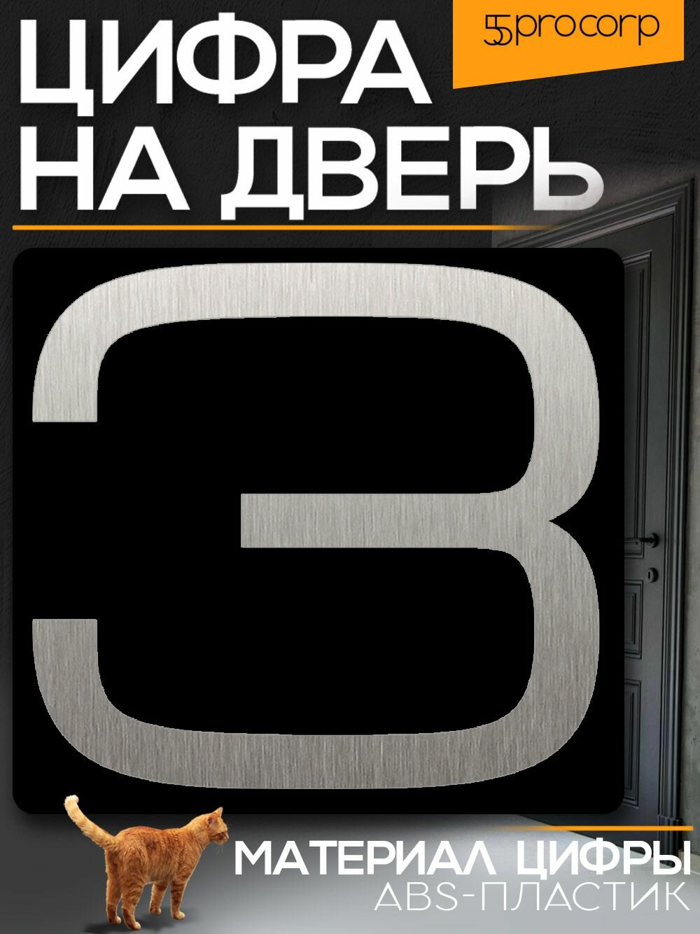 Цифры на дверь "3" Индастриал. Цвет "Сталь". Самоклеющаяся на входную дверь квартиры.