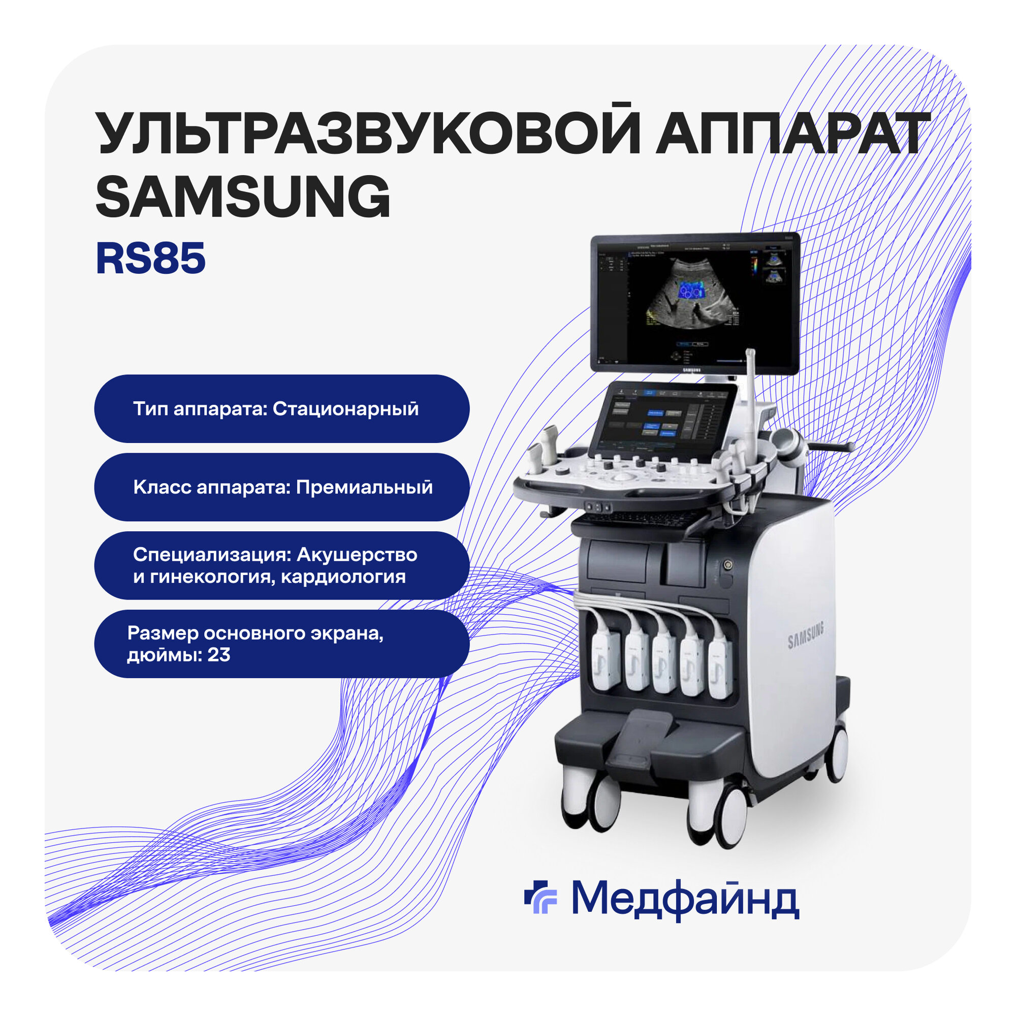 Стационарная ультразвуковая система премиального класса Samsung Medison RS85