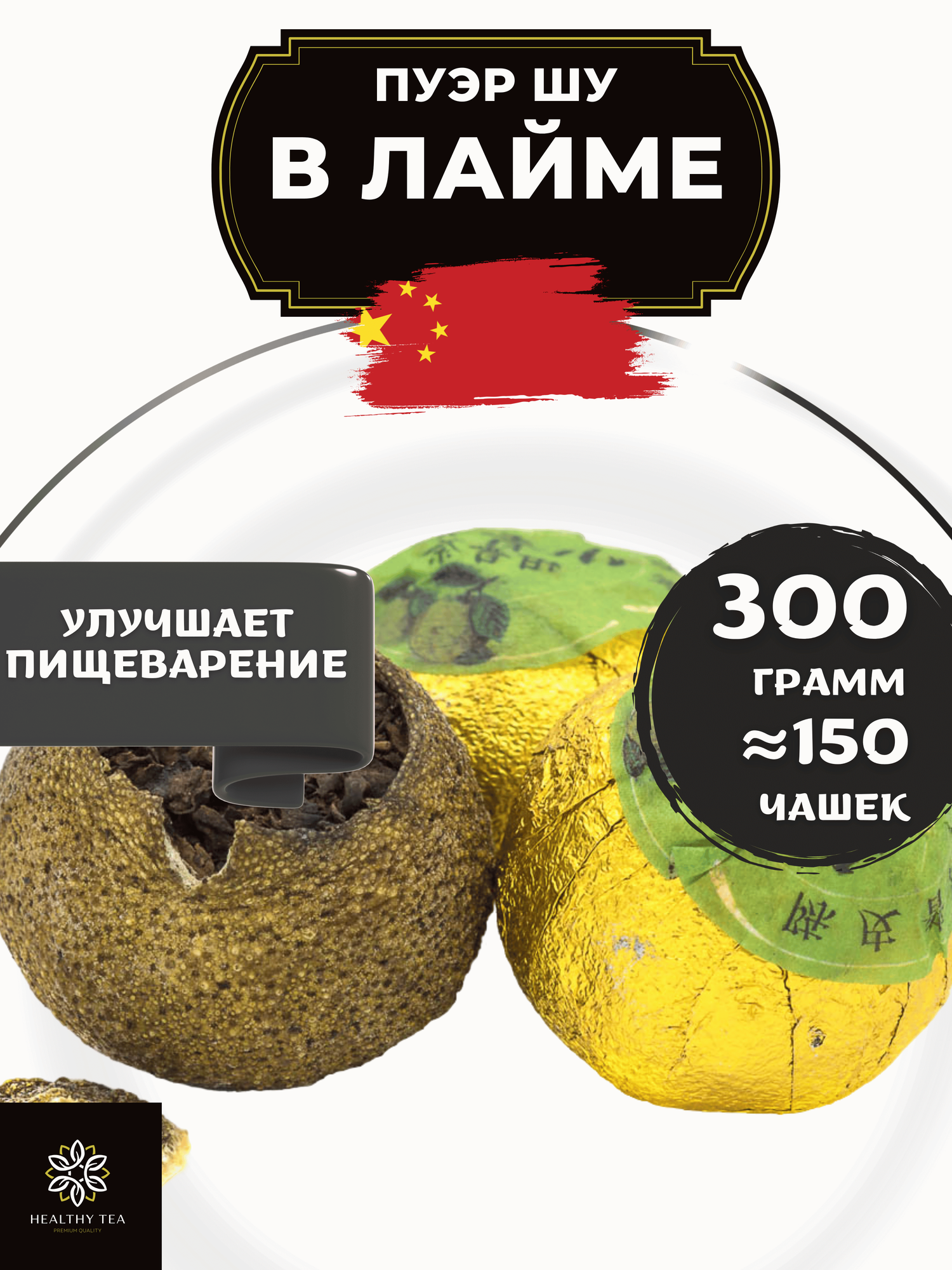 Китайский черный чай Пуэр Шу в лайме от Полезный чай / HEALTHY TEA, 300 г