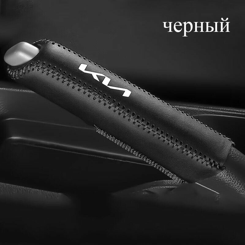 Автомобильный кожаный чехол на рычаг переключения передач для автомобилей KIA