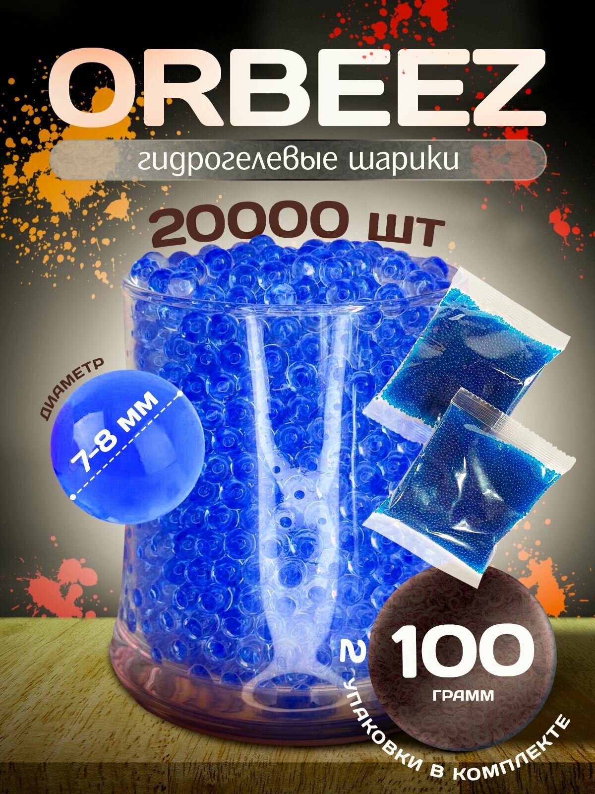 Орбизы orbeez гидрогелевые шарики 7-8 мм синий 20 000 шт