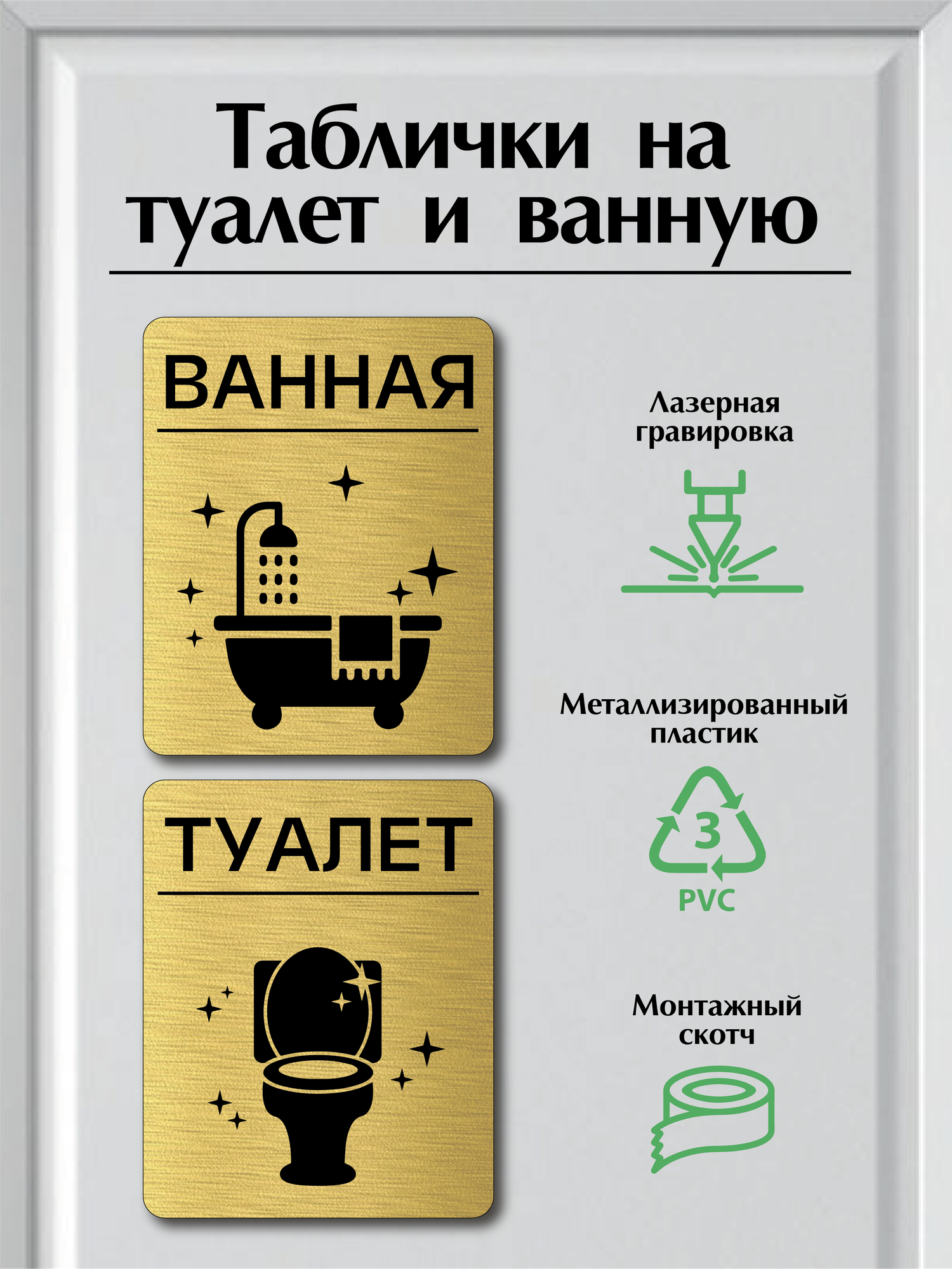 Комплект табличек на дверь Ванна-Туалет со скотчем, 2 мм. пластик