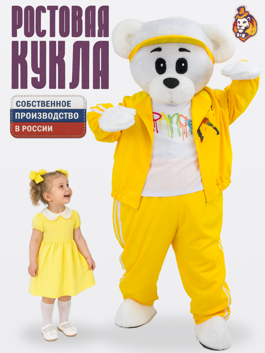 Ростовая кукла Медведь Винки Белый в костюме Брейк Данс желтый р. 44-52; Карнавальный костюм аниматора: Ростовой костюм