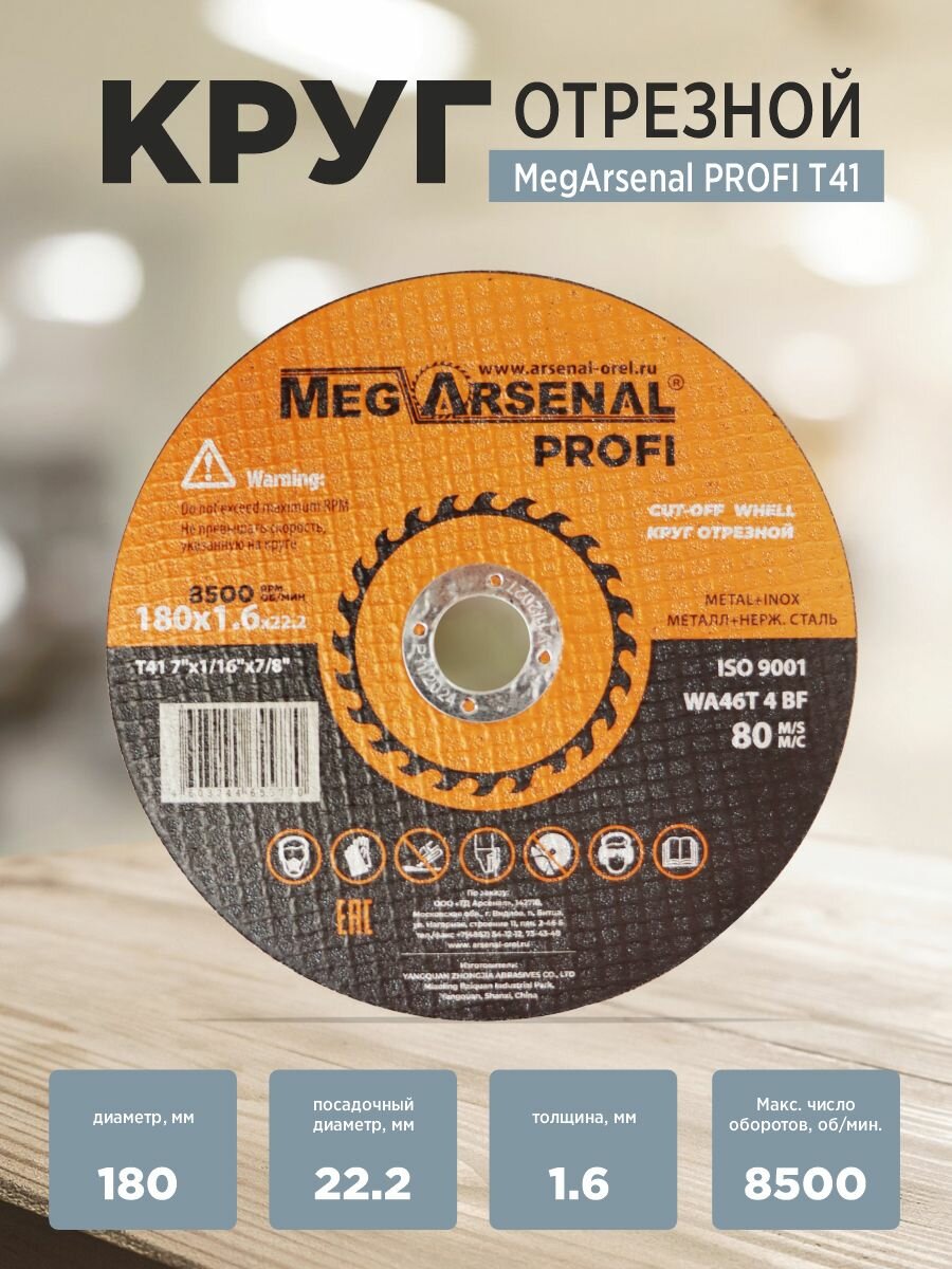 Круг отрезной MegArsenal PROFI T41- 180х1,6х22,2
