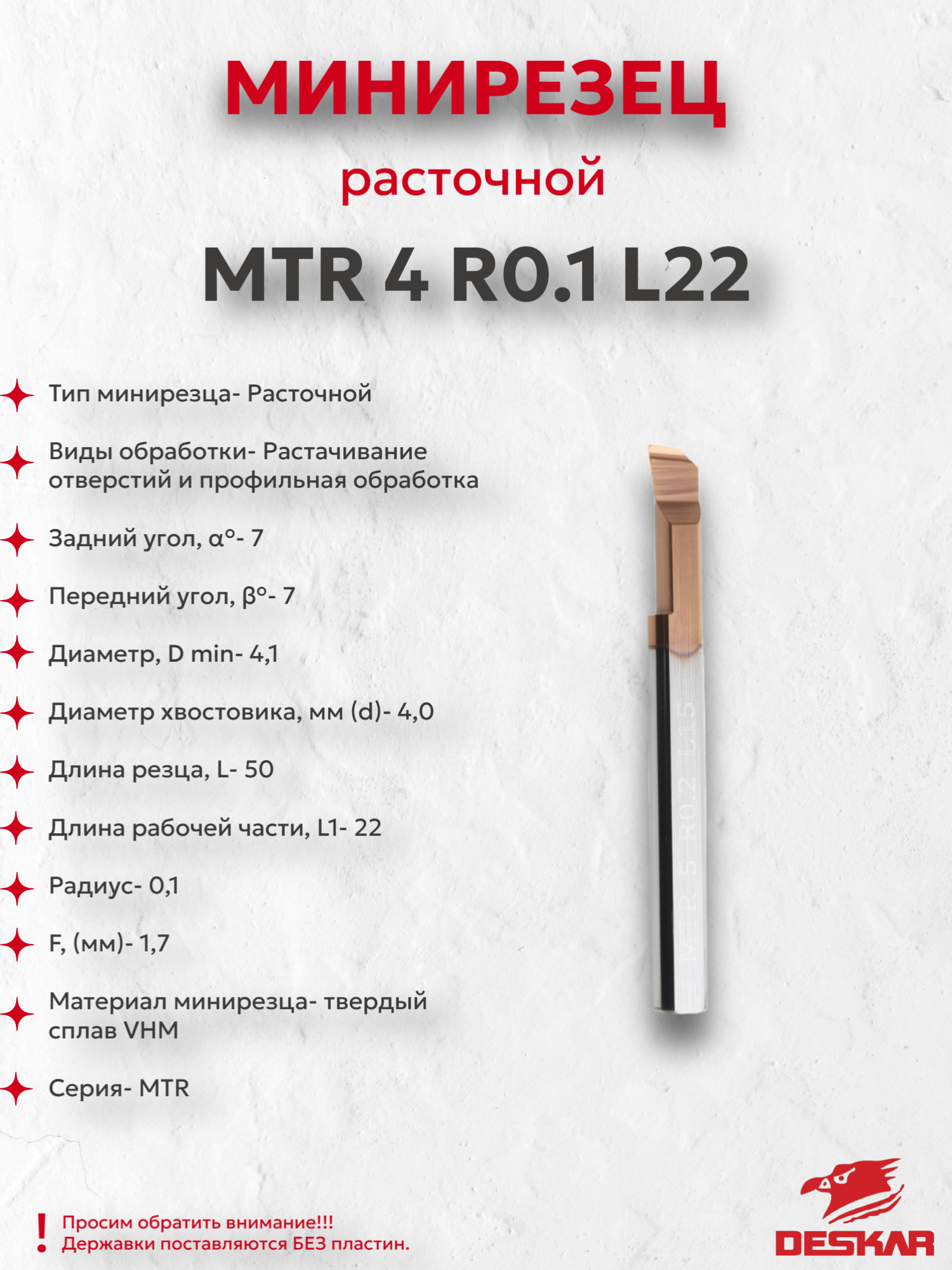 MTR 4 R0.1 L22 минирезец Deskar 00-00048306