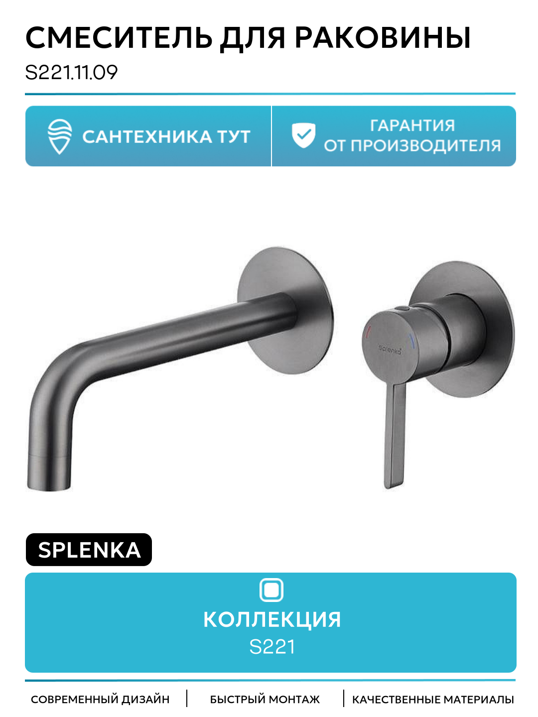 Смеситель для раковины встраиваемый Splenka S221.11.09, графит