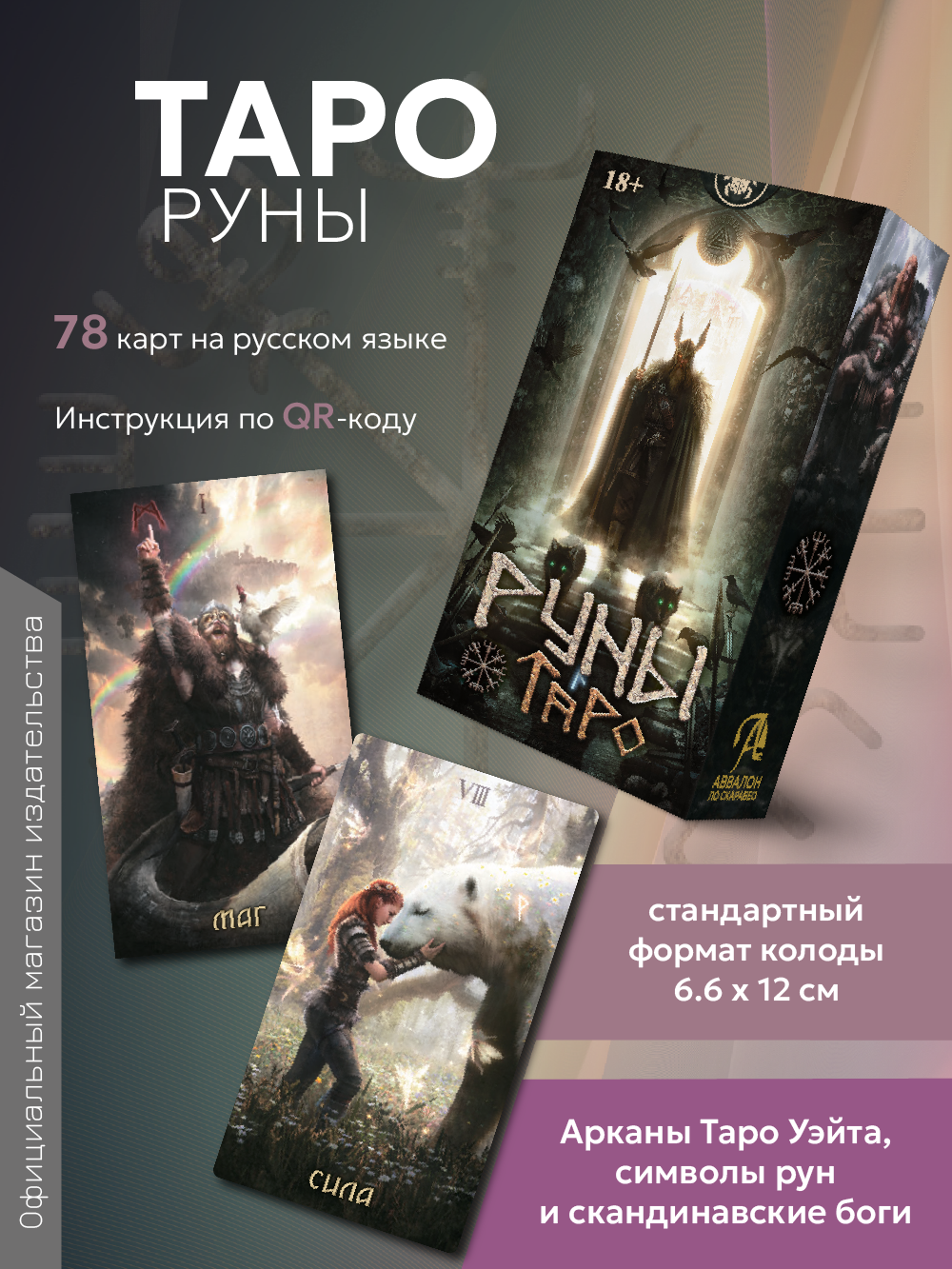 Таро руны Русская Серия 66x120