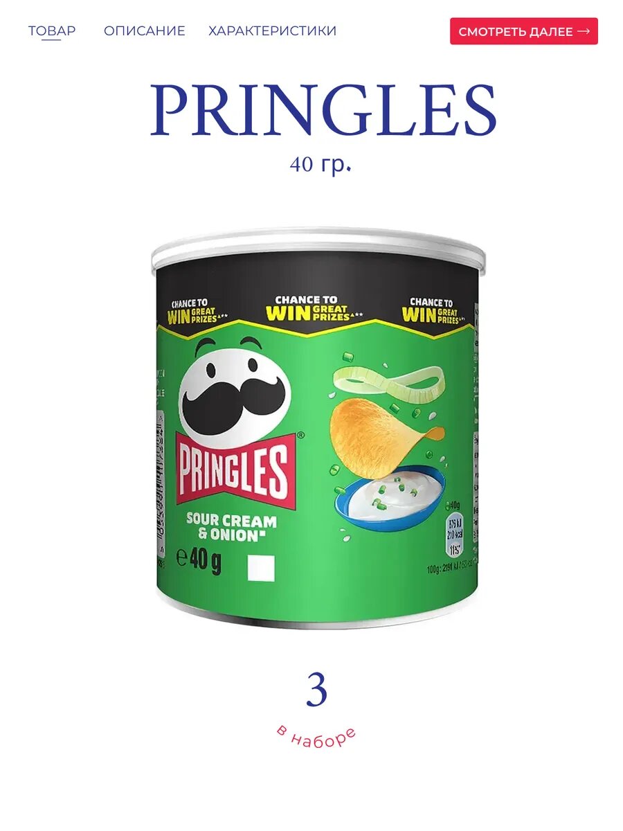 Чипсы Pringles "Сметана Лук", картофельные, вкус сметаны, вес 40 г, набор 3 шт