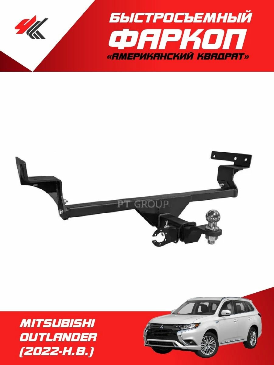 Фаркоп мицубиси аутлендер (2022-Н. В.) "Быстросъемный Американский Квадрат" / PT-Group