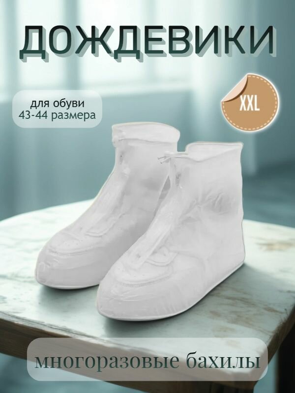 Дождевые сапоги водонепроницаемые многоразовые бахилы 43-44р.