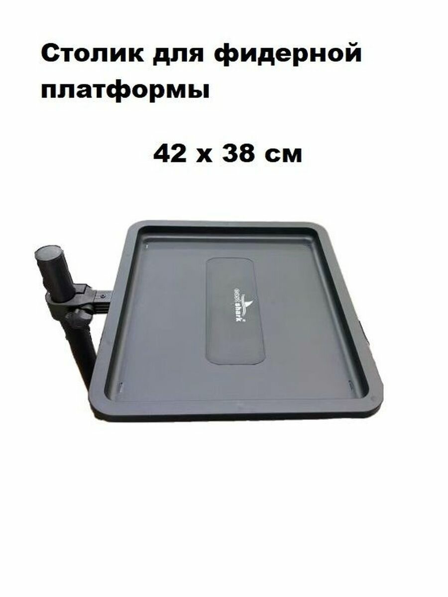 Столик EastShark для платформы TST-003 42 см*38 см
